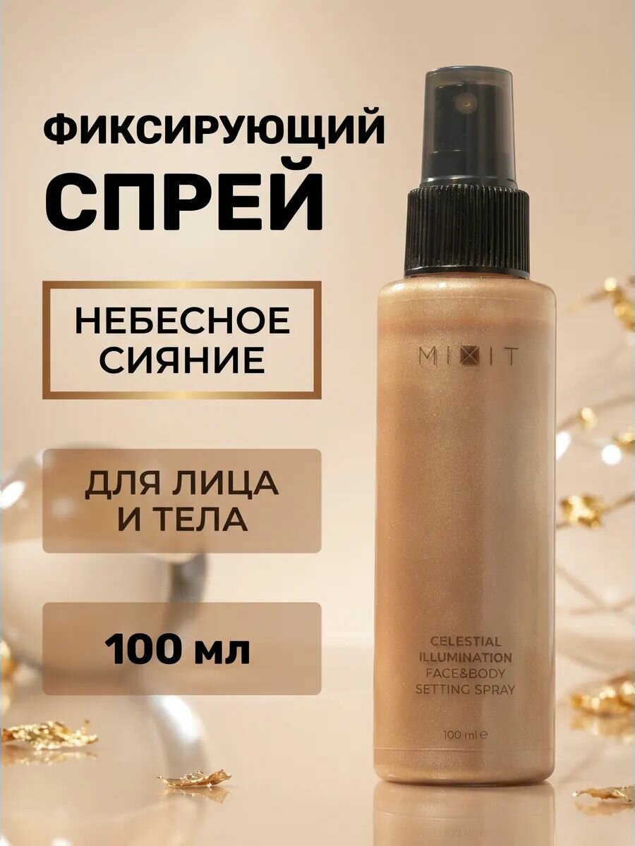 Фиксирующий спрей для лица и тела Небесное сияние с эффектом влажной кожи и мерцающим блеском, 100 мл