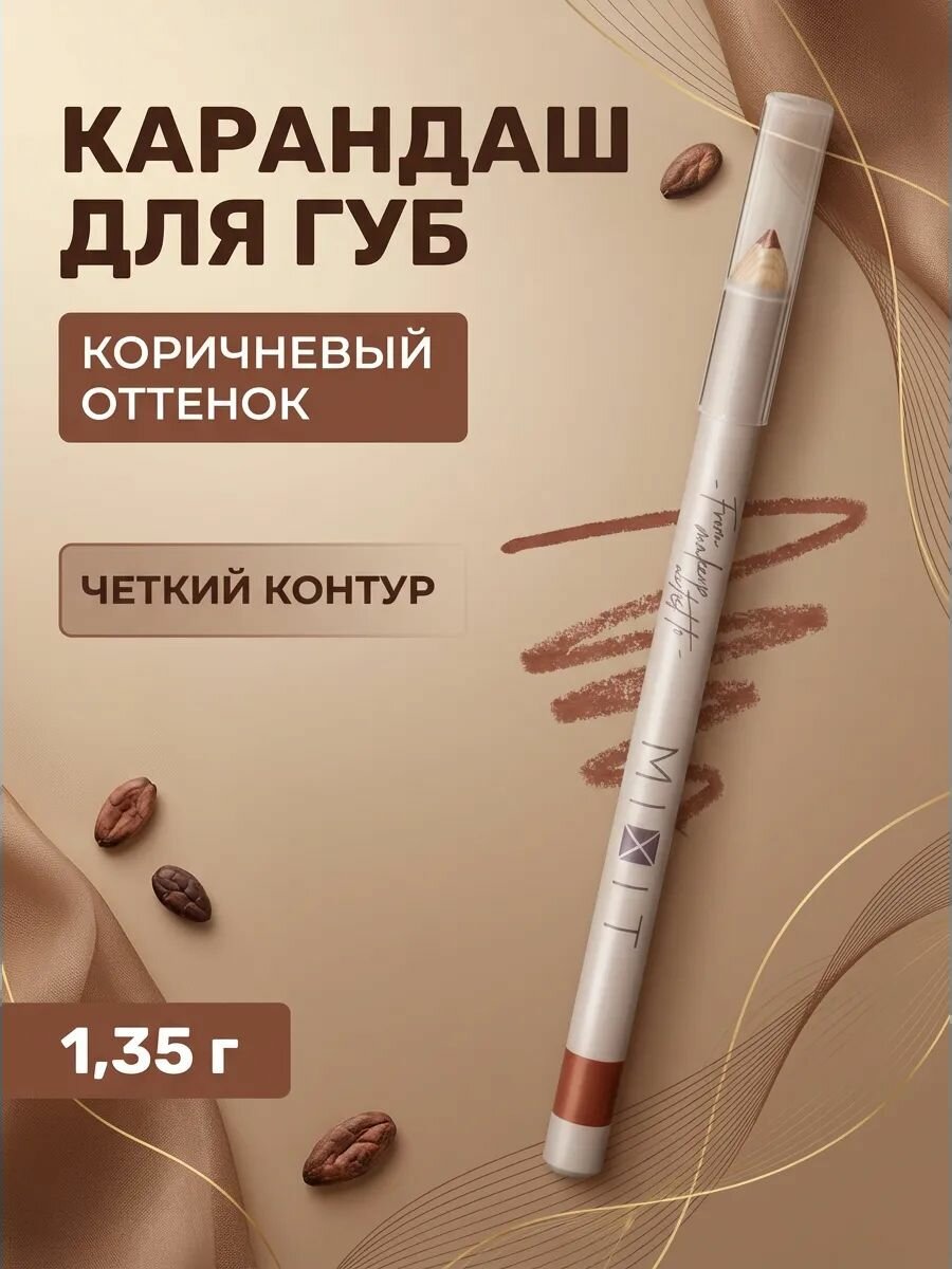 Карандаш для губ матовый Helen с бархатным финишем, коричневый оттенок, 1,35 г