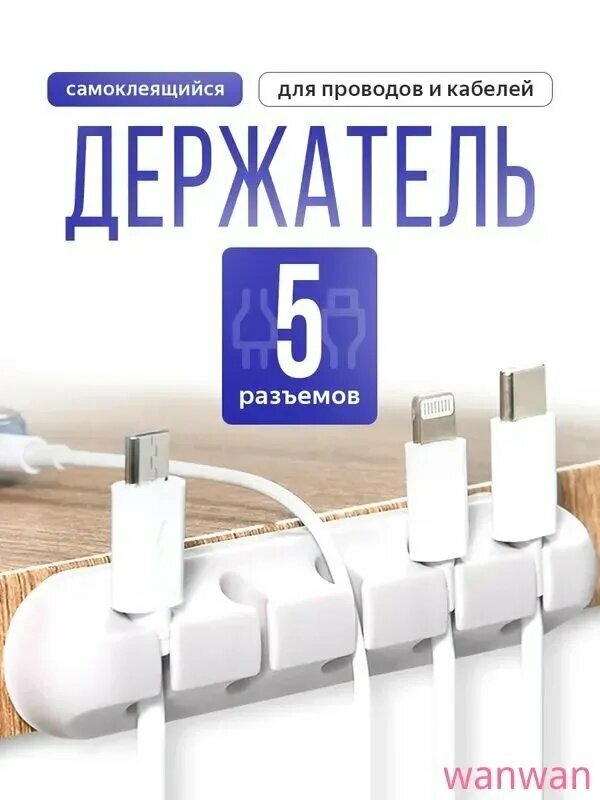 Органайзер для проводов, зарядок и кабелей, держатель для проводов самоклеящийся, белый, 5 отверстий.