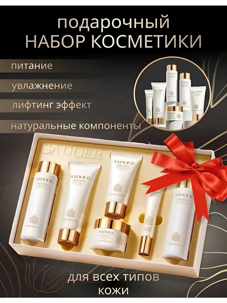 Набор уходовой косметики для лица подарочный