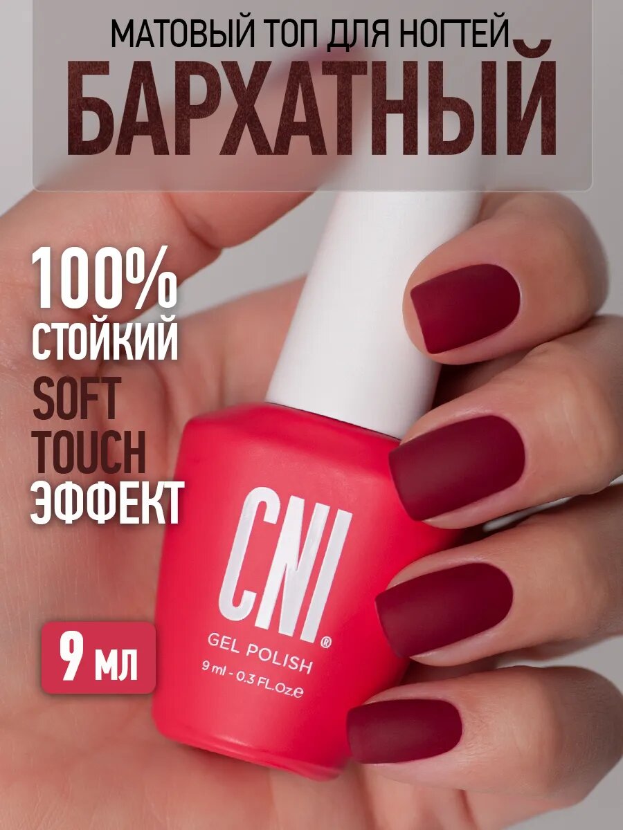 Матовый топ для ногтей Велюр 9 мл