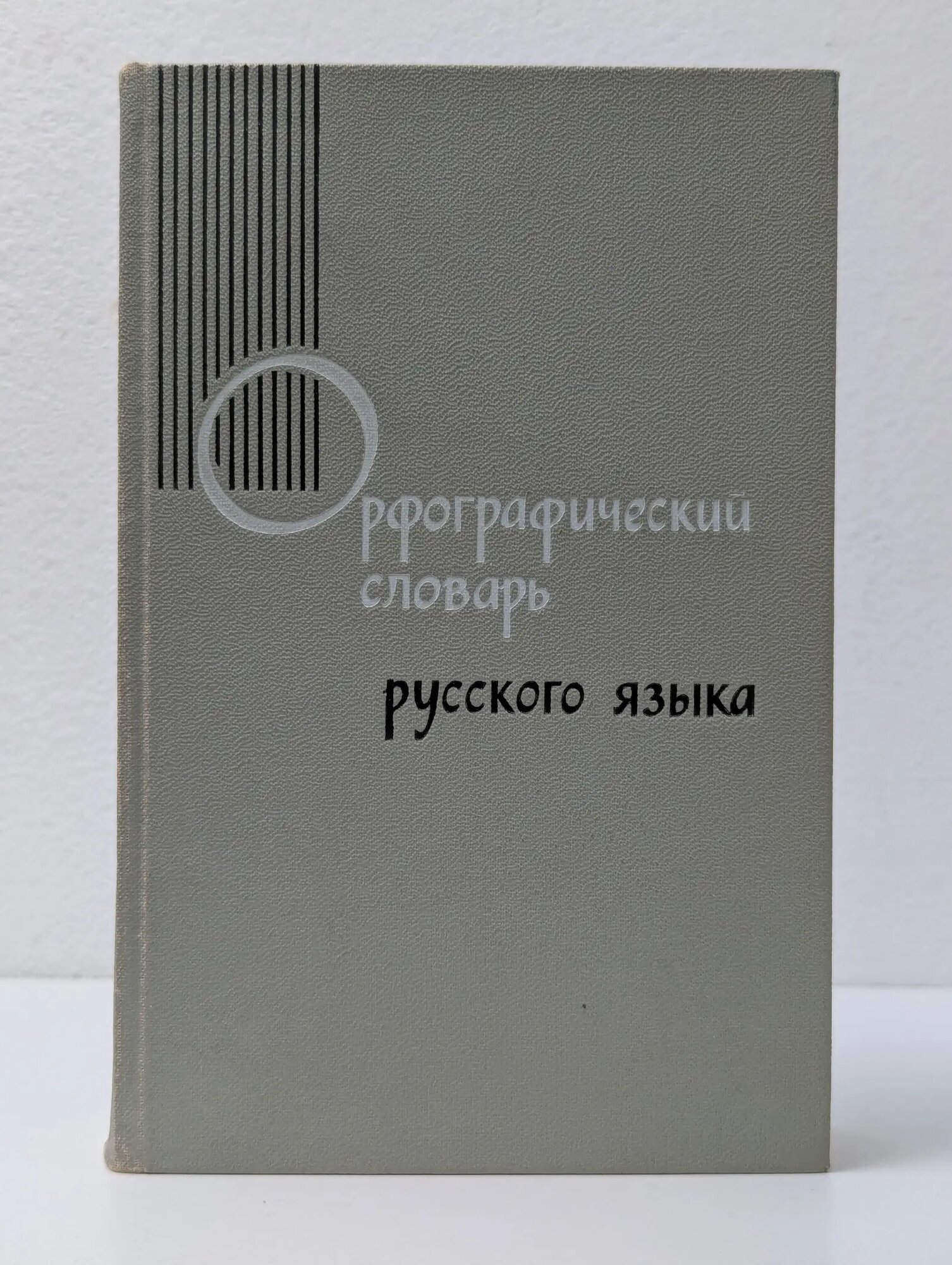Орфографический словарь русского языка Сборник 1968