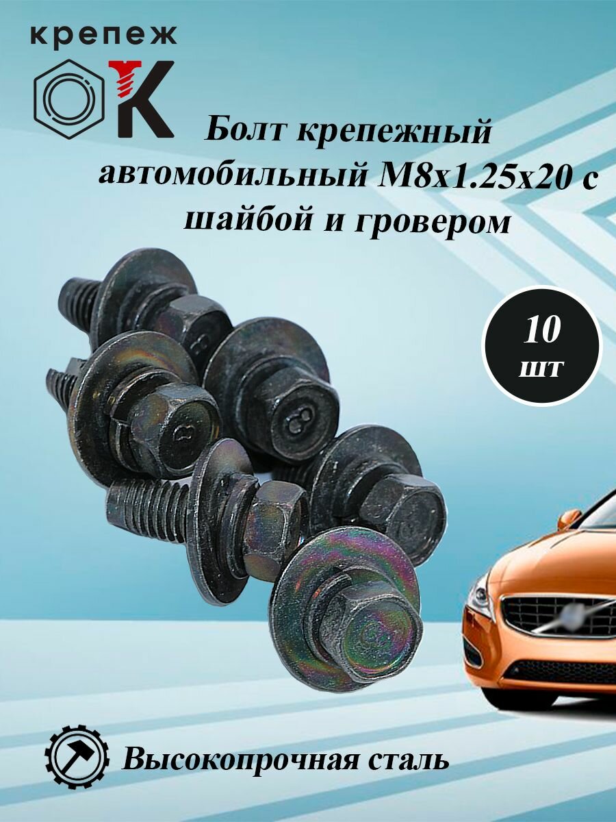 Болт автомобильный универсальный с шайбами М8x1.25x20