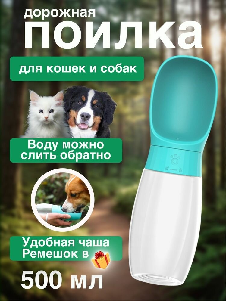 Поилка, бутылка, для собак, портативная дорожная прогулочная 500 мл голубая