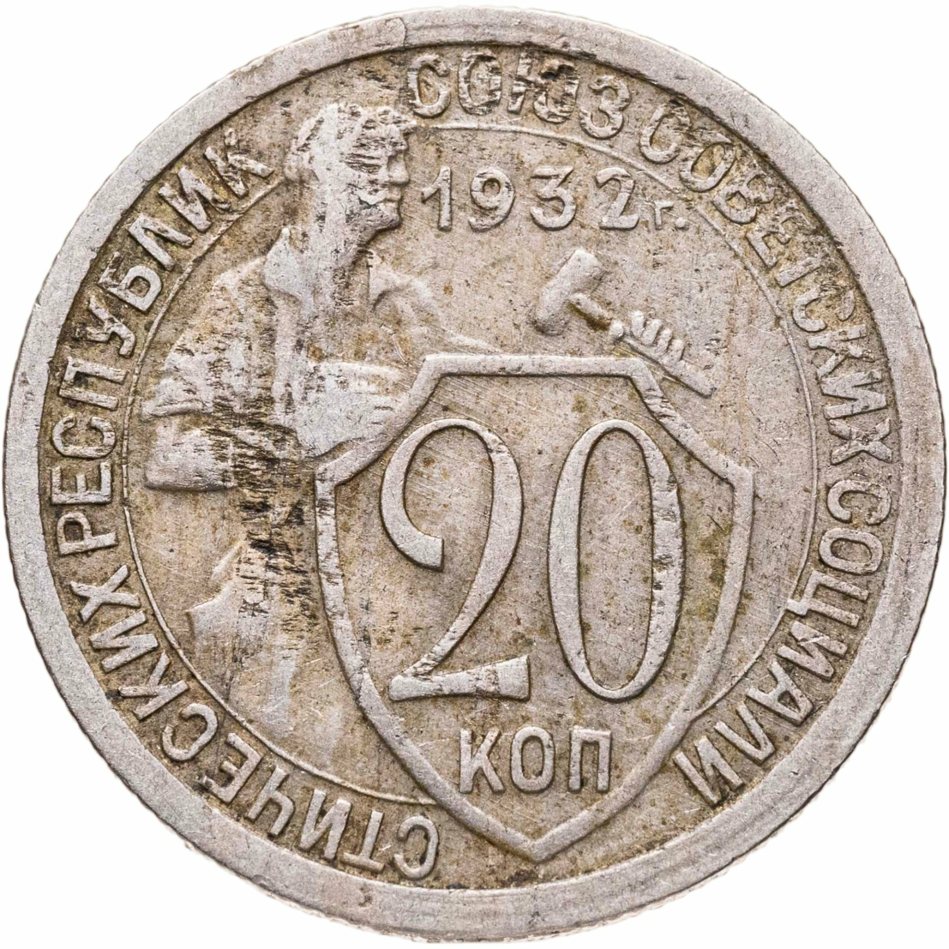 20 копеек 1932, Мельхиор медь-никель, в сохранности VF