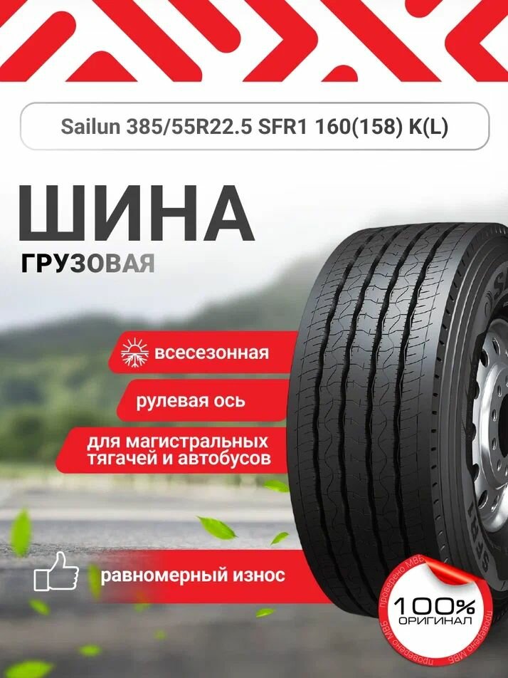 385/55R22.5 Sailun SFR1 160(158)K(L) грузовая шина