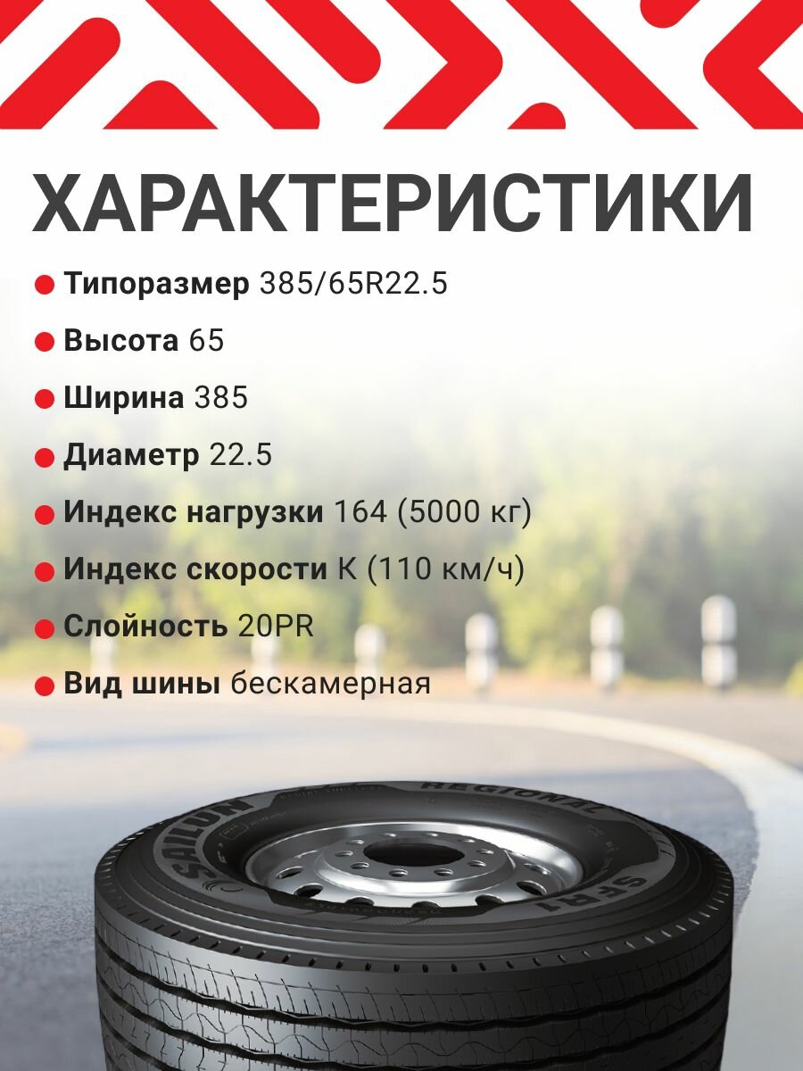 385/65R22.5 Sailun SFR1 164K 24PR Рулевая/Прицепная Усиленная шина