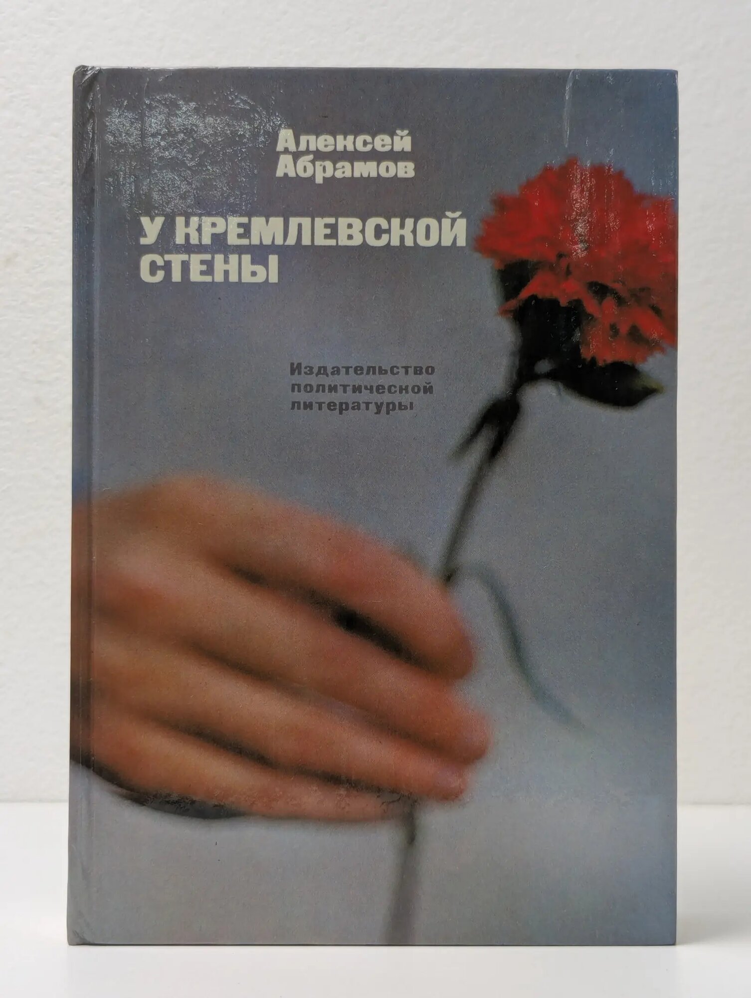 У Кремлевской стены Абрамов Алексей Сергеевич 1987