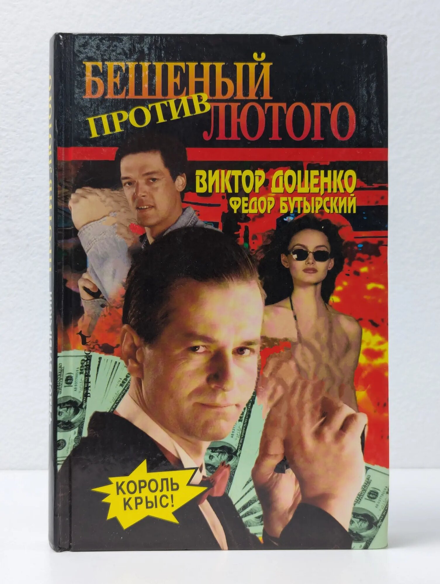 Бешеный против Лютого Доценко Виктор Николаевич, Бутырский Федор Игоревич 1998