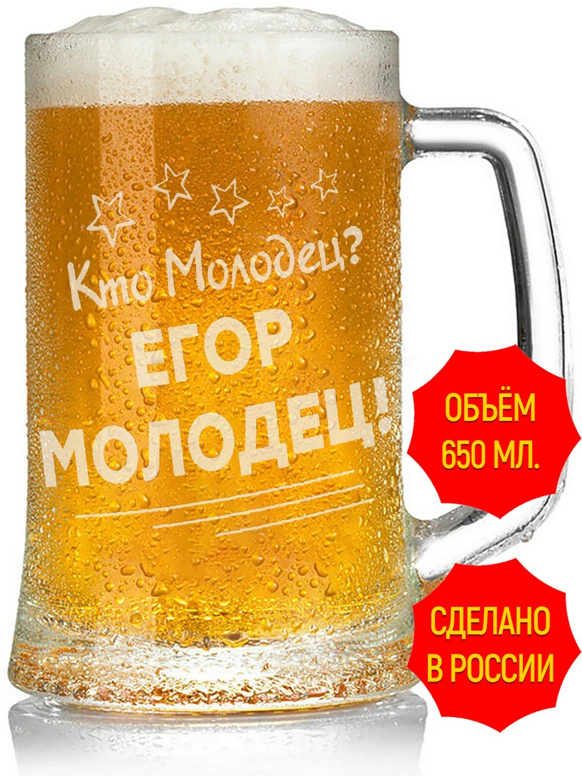 Кружка пивная с гравировкой кто молодец? Егор молодец - 650 мл, высота 15 см.