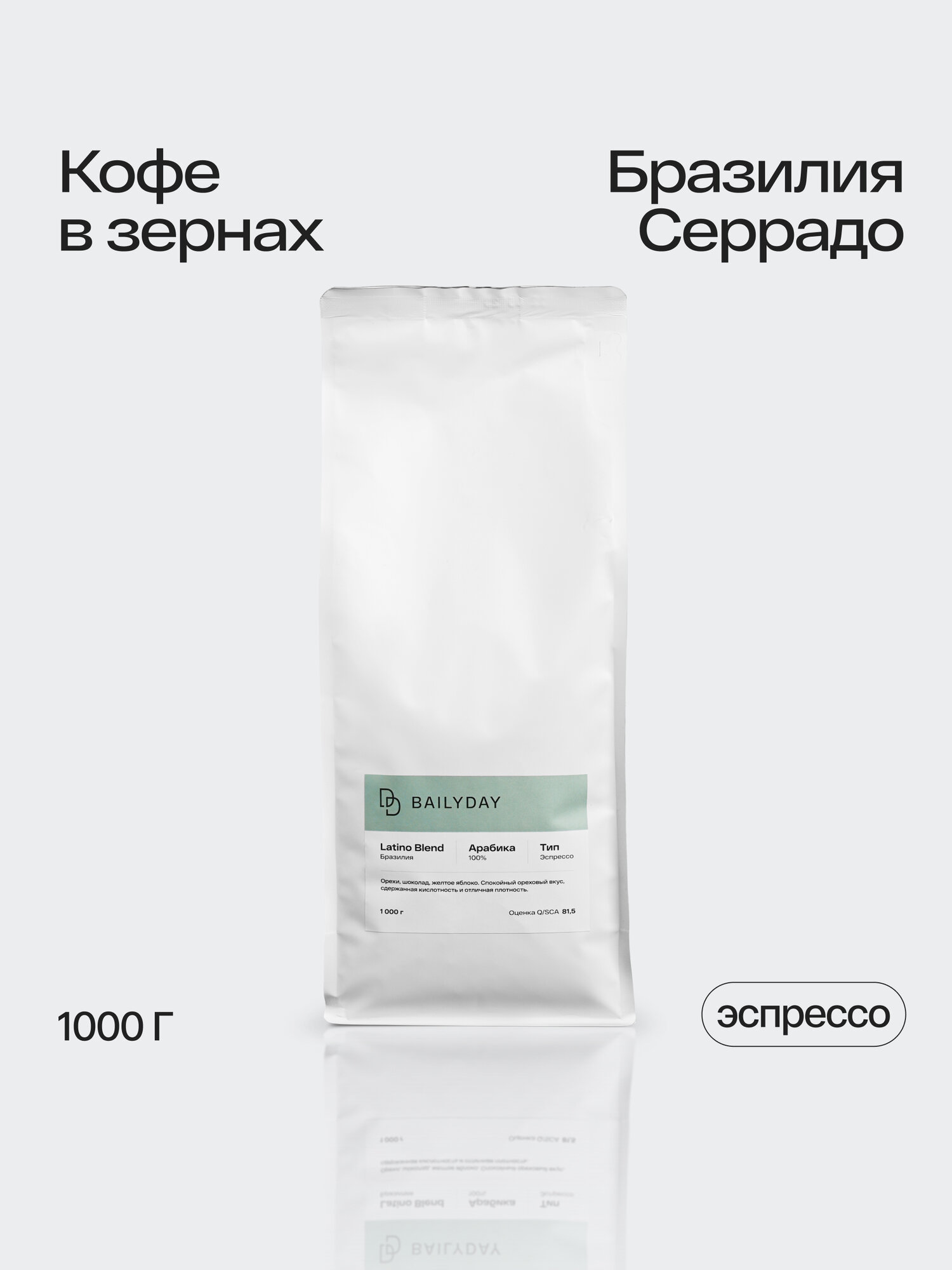 Кофе в зернах Бразилия Серрадо Минейро, Latino Blend Bailyday, 100% арабика, обжарка под эспрессо, 1 кг