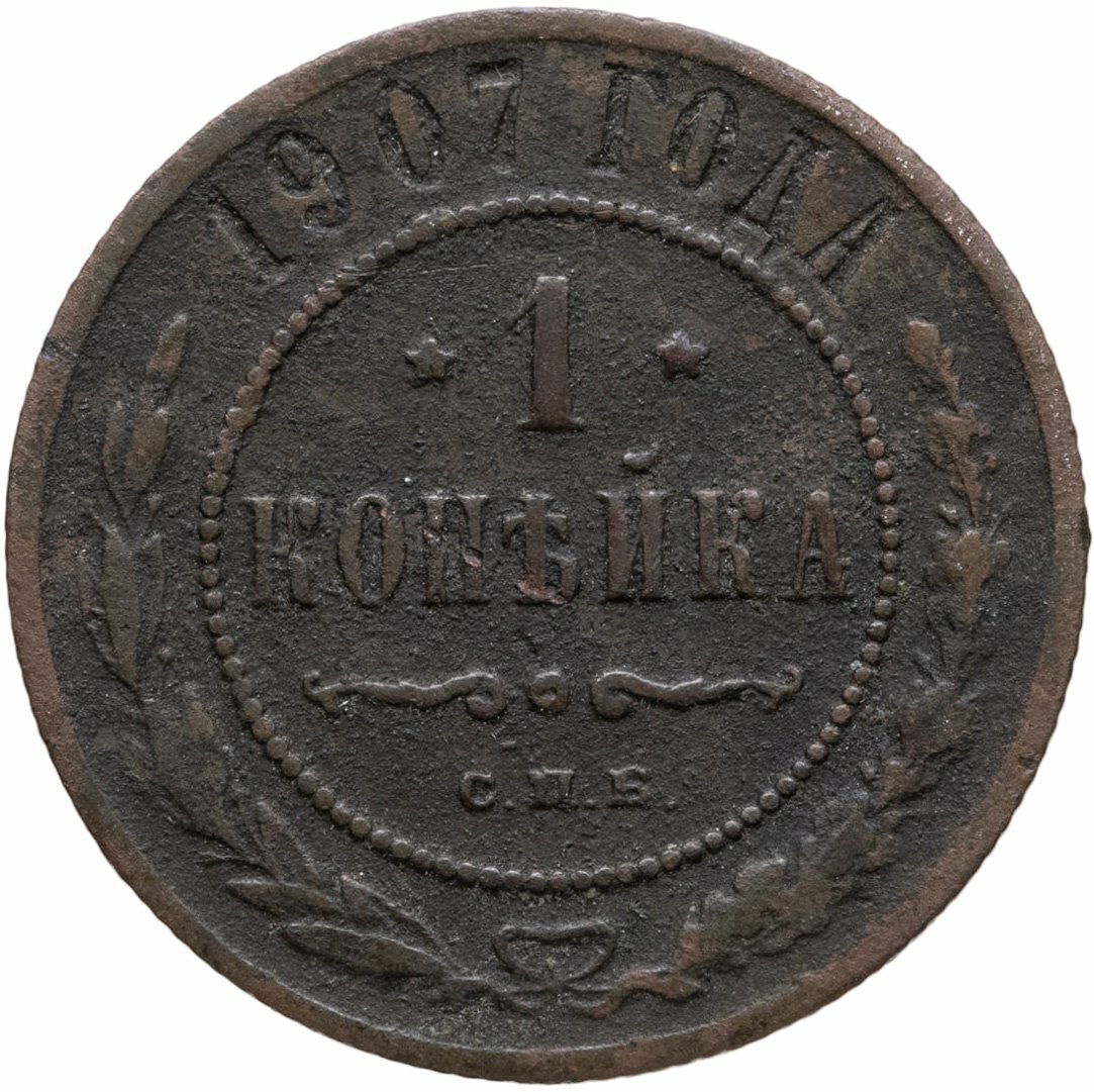 1 копейка 1907 СПБ, Медь, в сохранности F