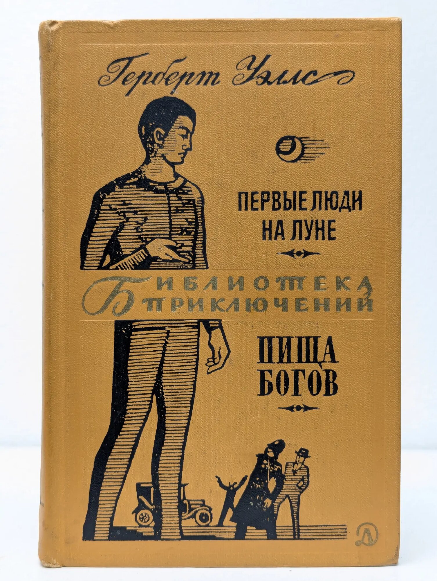 Библиотека приключений. Том 13. Первые люди на Луне. Пища богов Уэллс Герберт Джордж 1968