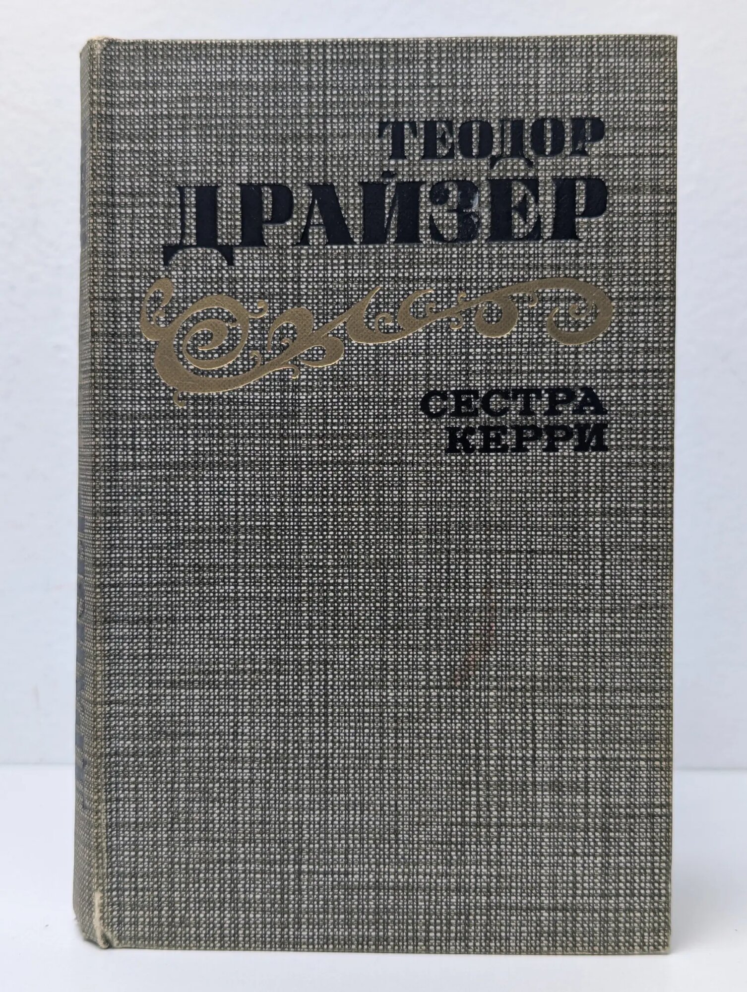 Сестра Керри Драйзер Теодор 1986