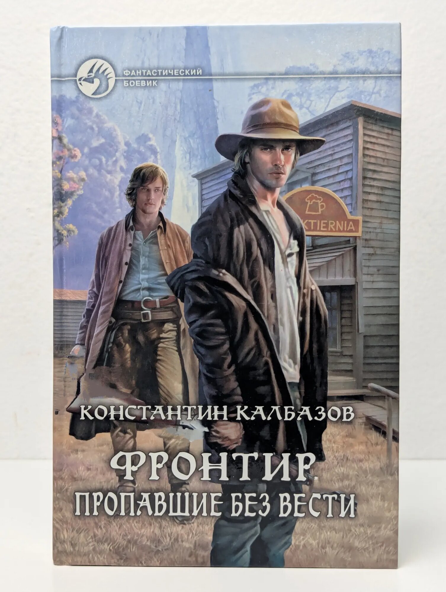 Фантастический боевки. Фронтир. Пропавшие без вести Калбазов Константин Георгиевич 2013