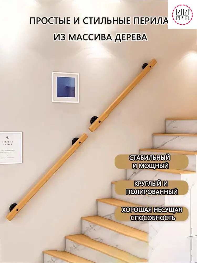Поручень для лестницы деревянный , простые, цвета бревна. Деревянный настенный держатель для лестницы.