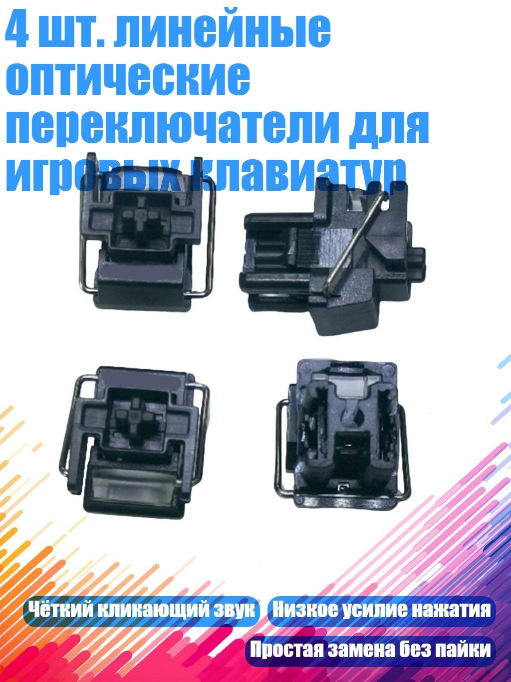 4 шт. линейные оптические переключатели для игровых клавиатур, Черный переключатель