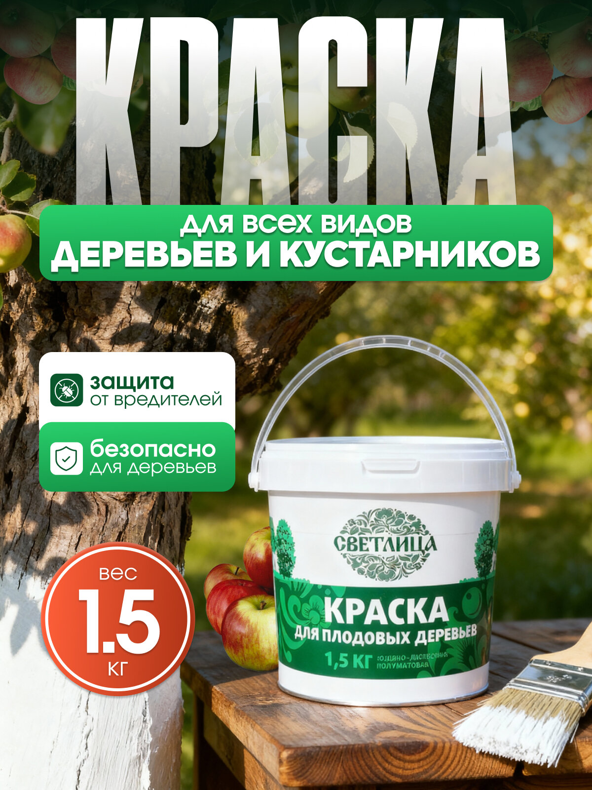 Побелка, акриловая краска для плодовых деревьев, лечебная 1,5кг
