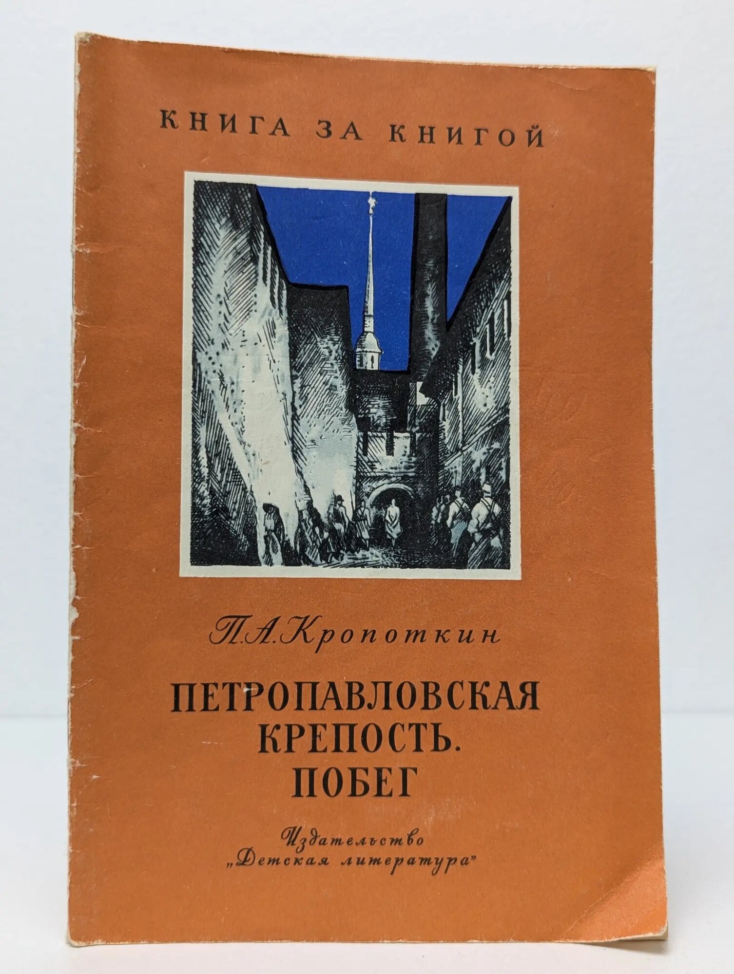 Петропавловская крепость. Побег Кропоткин Петр Алексеевич 1979