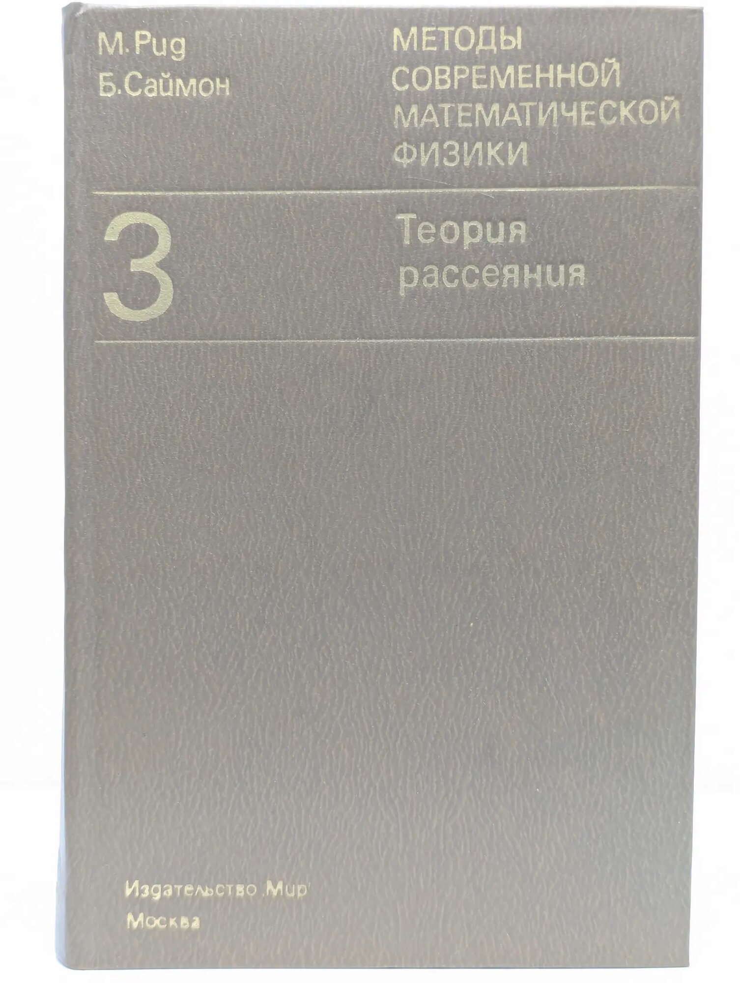 Методы современной математической физики. В 4 томах. Том 3. Теория рассеяния Рид Майкл, Саймон Барри 1982