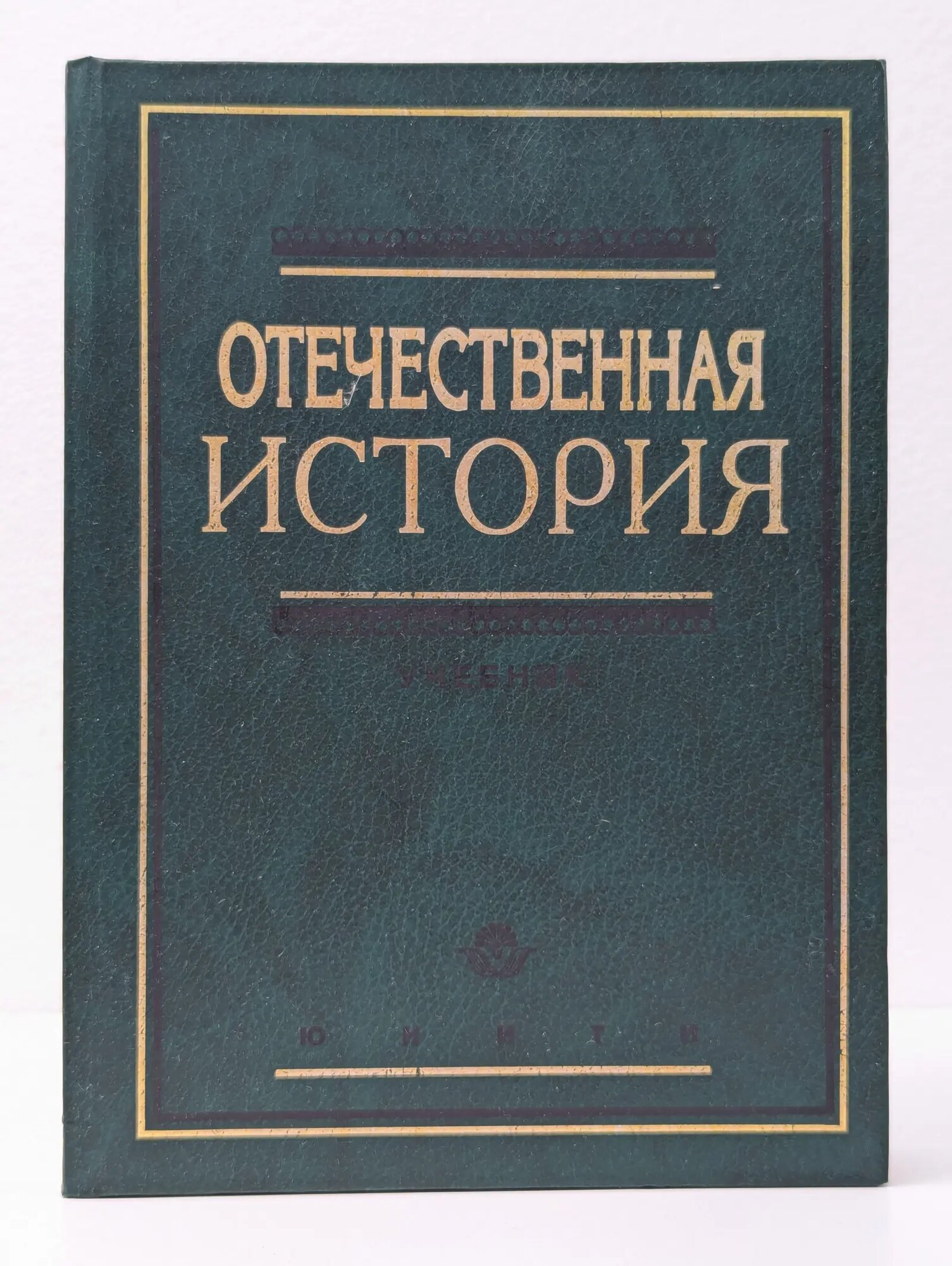 Отечественная история. Учебник для вузов Мунчаев Шамиль Магомедович, Устинов Виктор Михайлович, Кожаев Юрий Петрович 1999