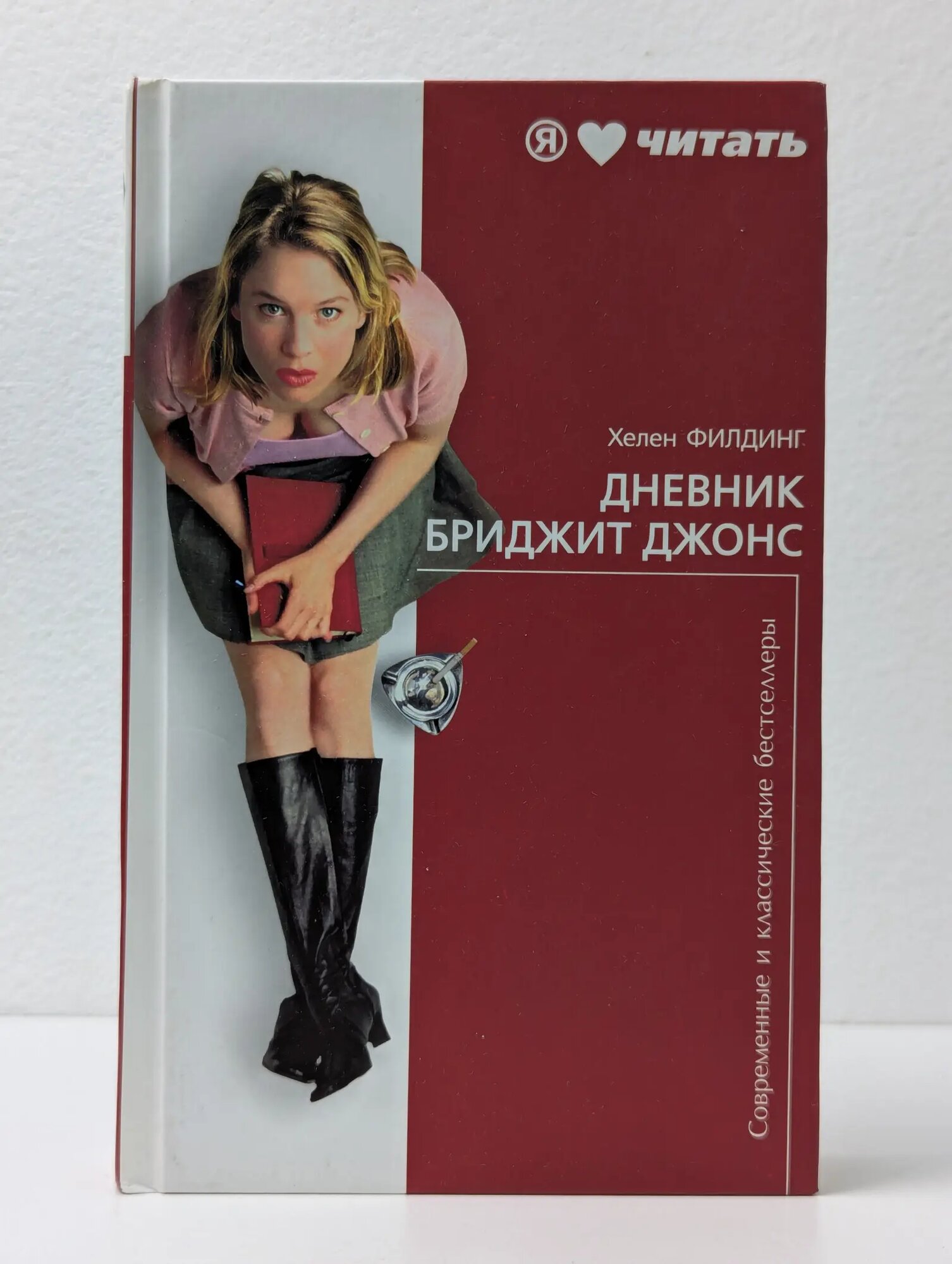 Современные и классические бестселлеры. Дневник Бриджит Джонс Филдинг Хелен 2010