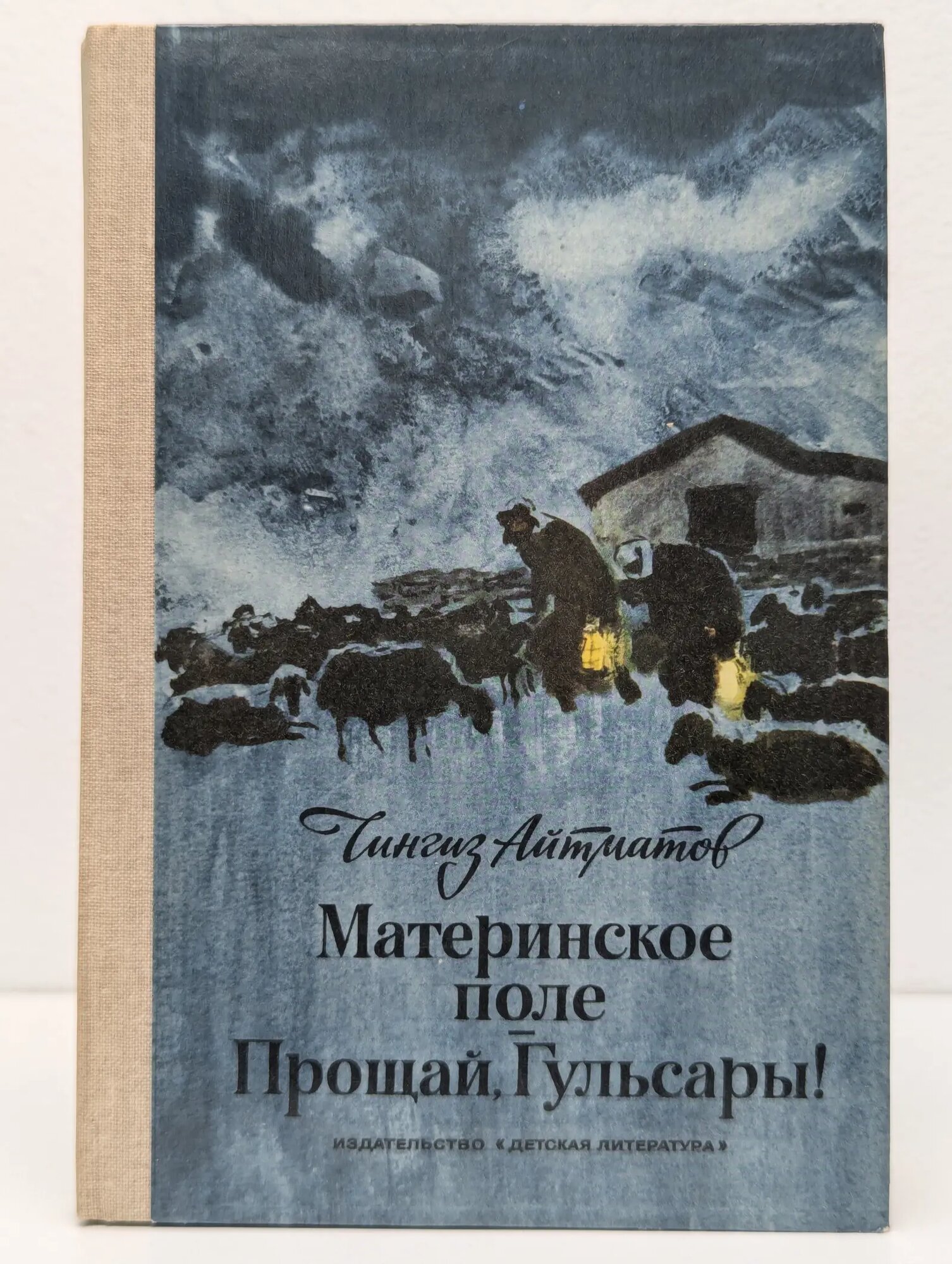 Школьная библиотека. Материнское поле. Прощай, Гульсары! Айтматов Чингиз Торекулович 1984