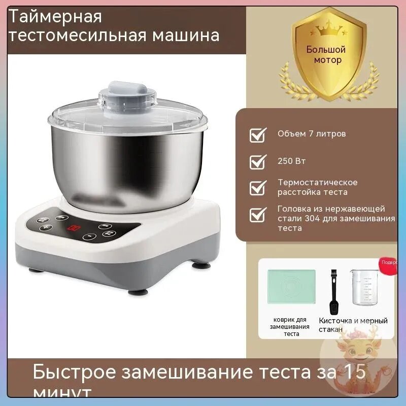 Универсальный интеллектуальный полностью автоматический миксер для теста, 7 литров, с подарочным набором