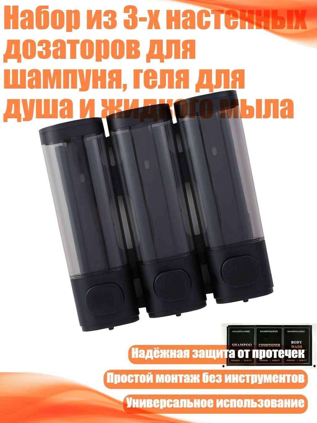 Набор из 3-х настенных дозаторов для шампуня, геля для душа и жидкого мыла, Черный
