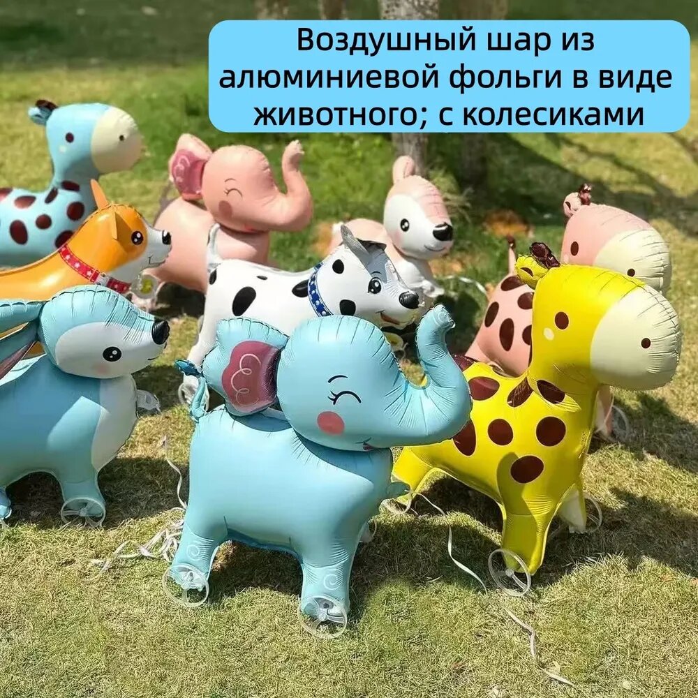 Новый воздушный шар из алюминиевой фольги в виде животного, который может ходить
