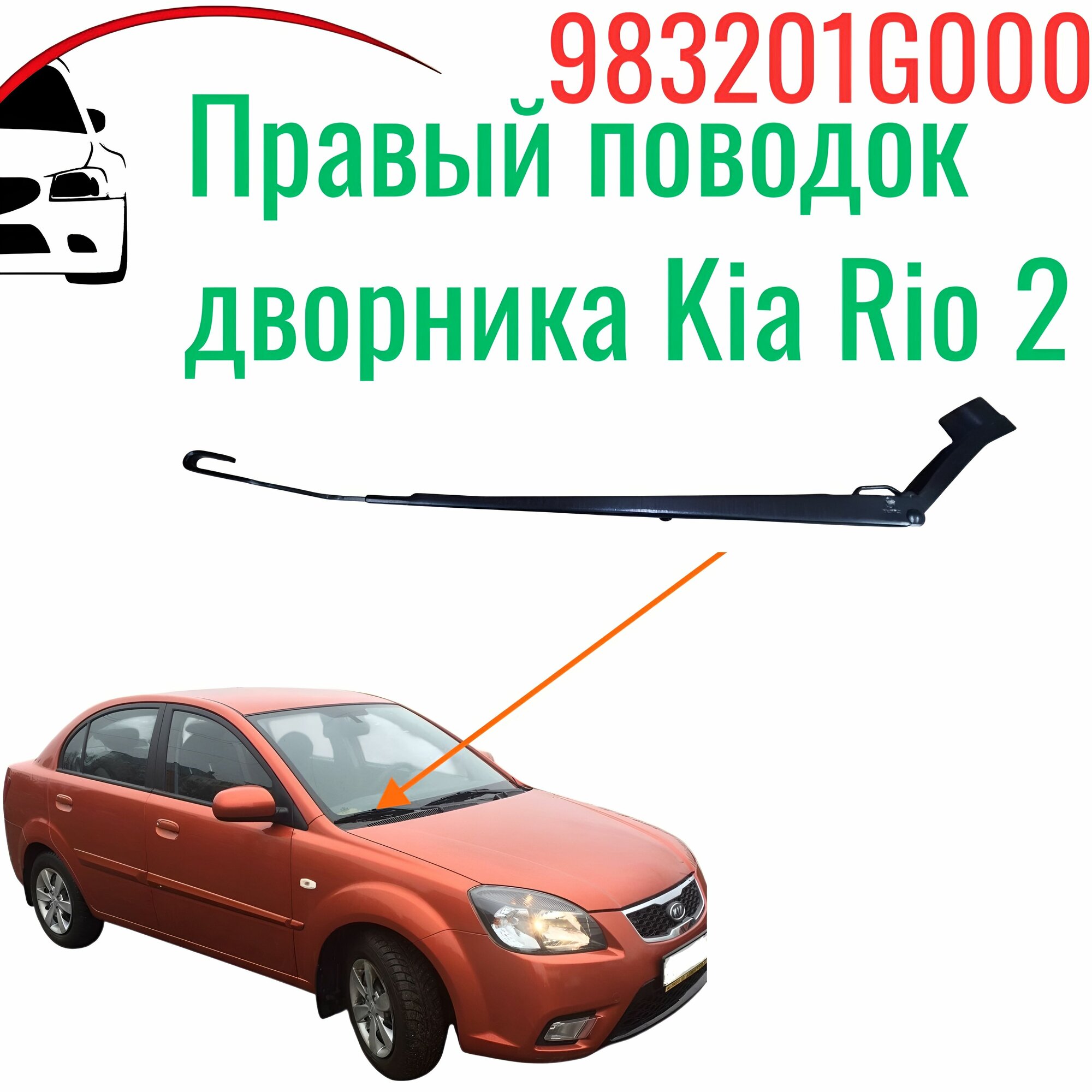 Рычаг стеклоочистителя правый Kia Rio 2, Арт. 983201G000