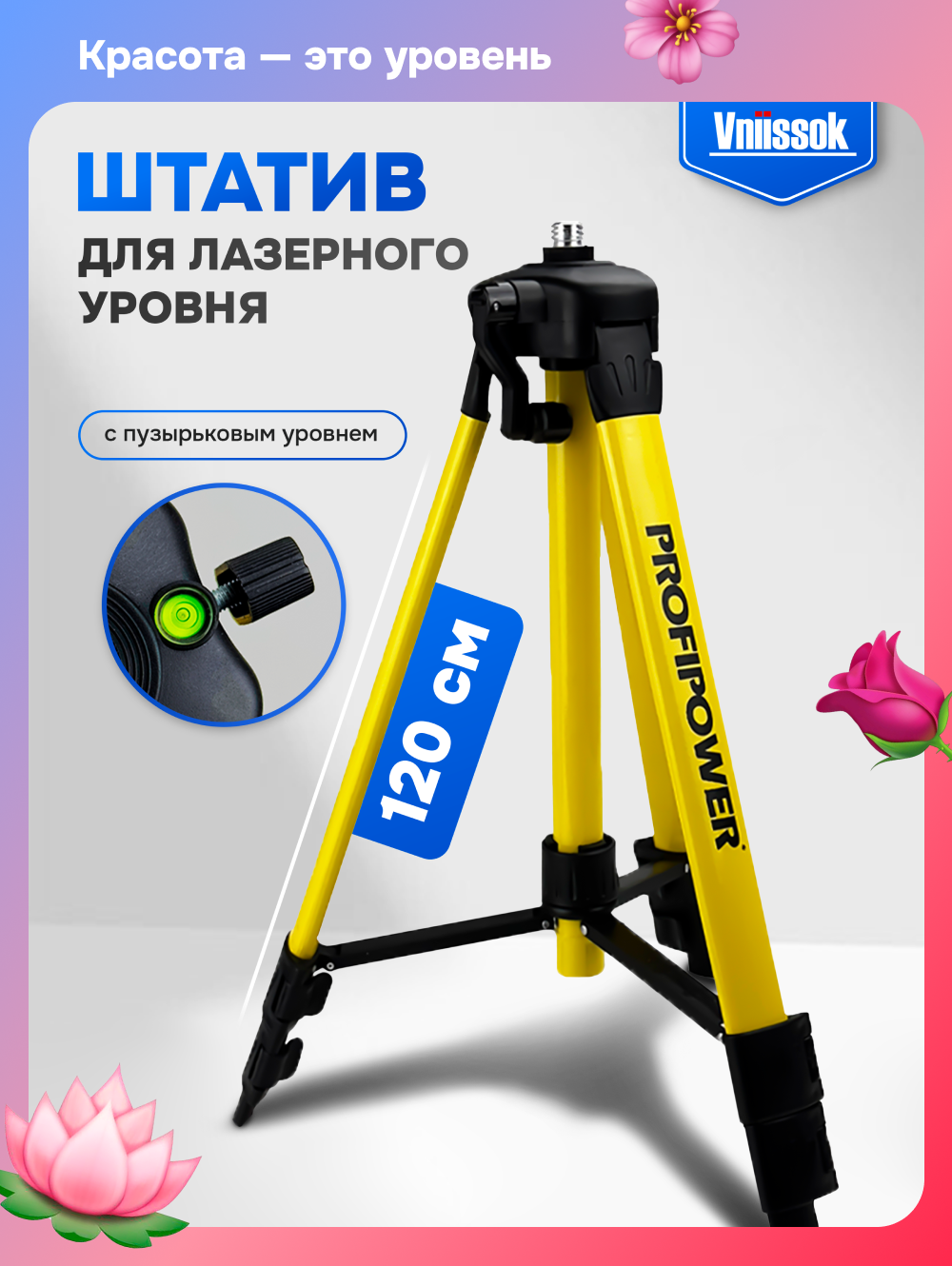 Штатив Vniissok, для лазерного уровня, жёлтый, складной, 120 см