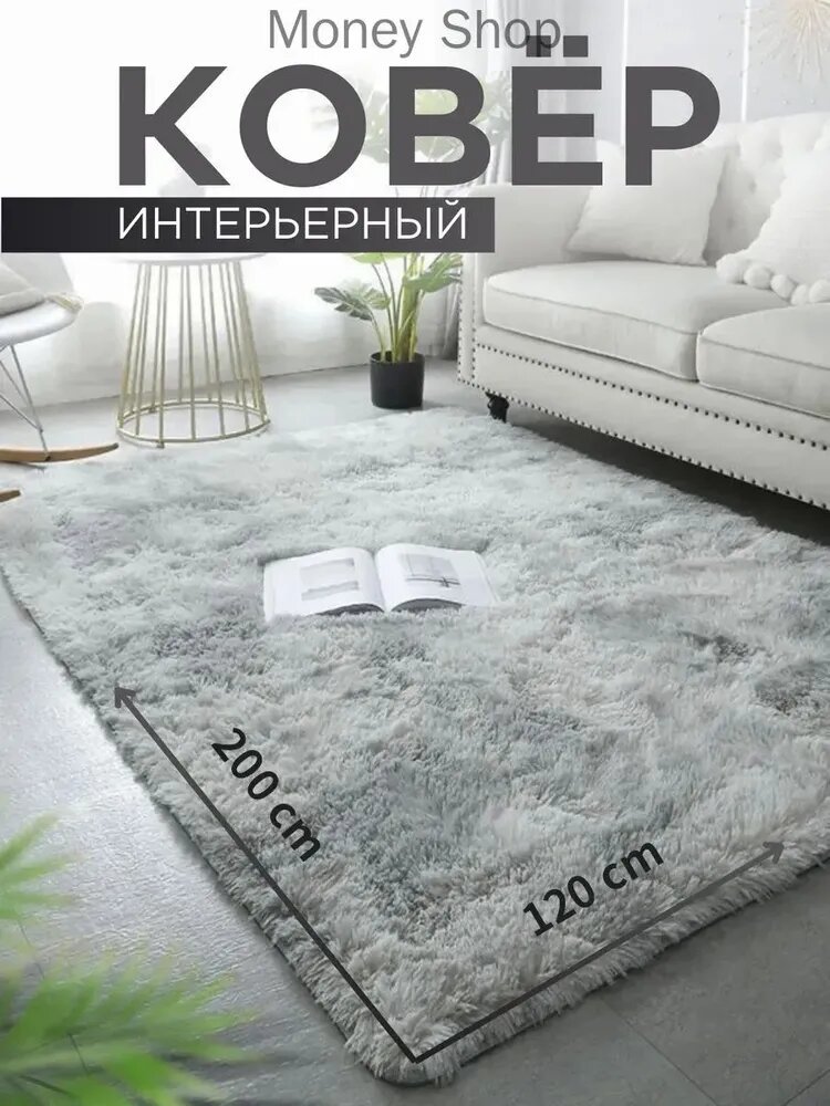 Ковер 120x200 см, мягкий интерьерный ковер, серый пушистый ковер для гостиной