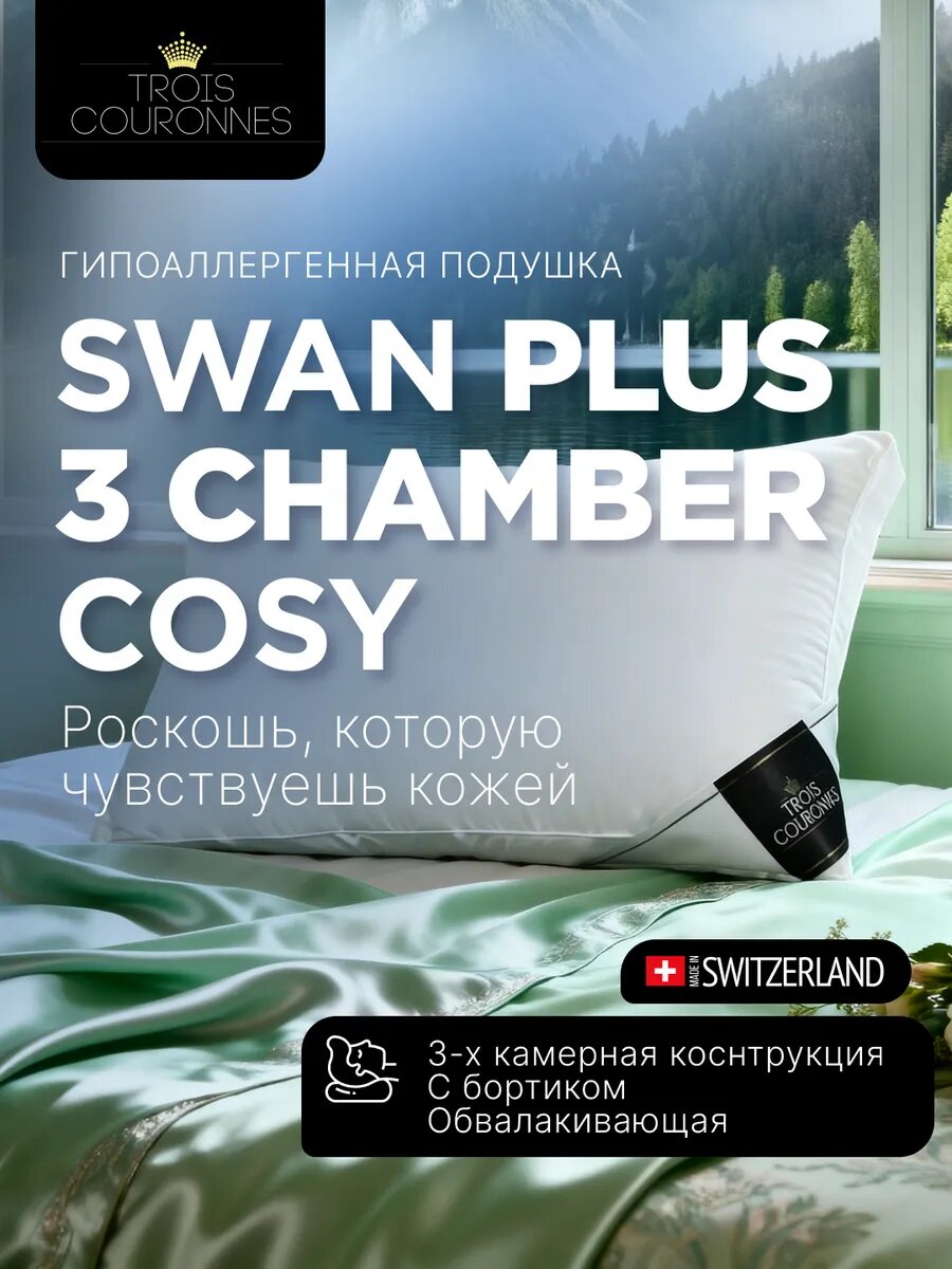 Подушка Trois Couronnes Swan Plus 3 chamber Cosy 50х70 см, гипоаллергенная, регулируемая жесткость