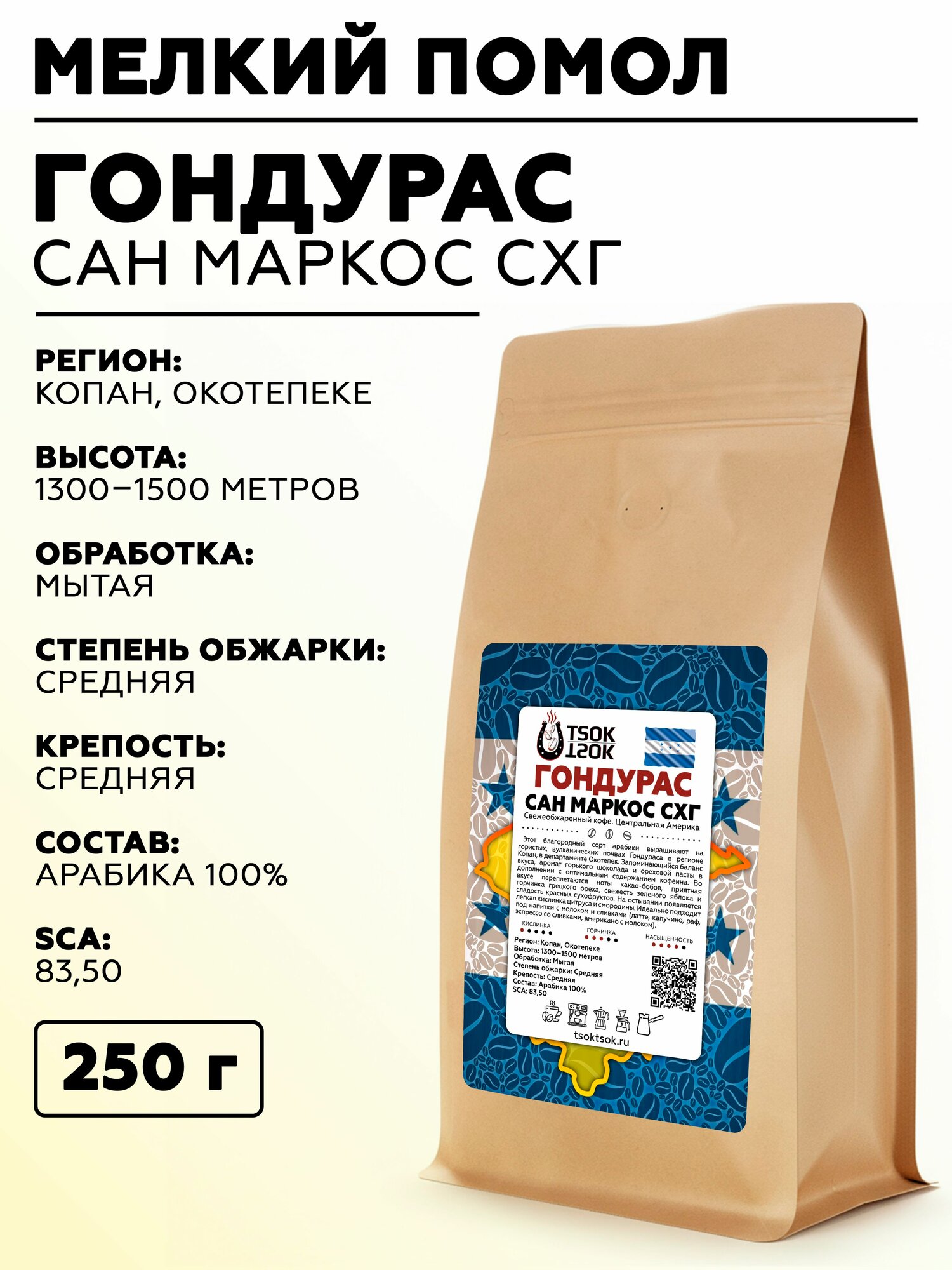 Кофе молотый Гондурас Сан Маркоc СХГ, мелкий помол свежей обжарки, TSOK TSOK, 250 гр. арабика 100%