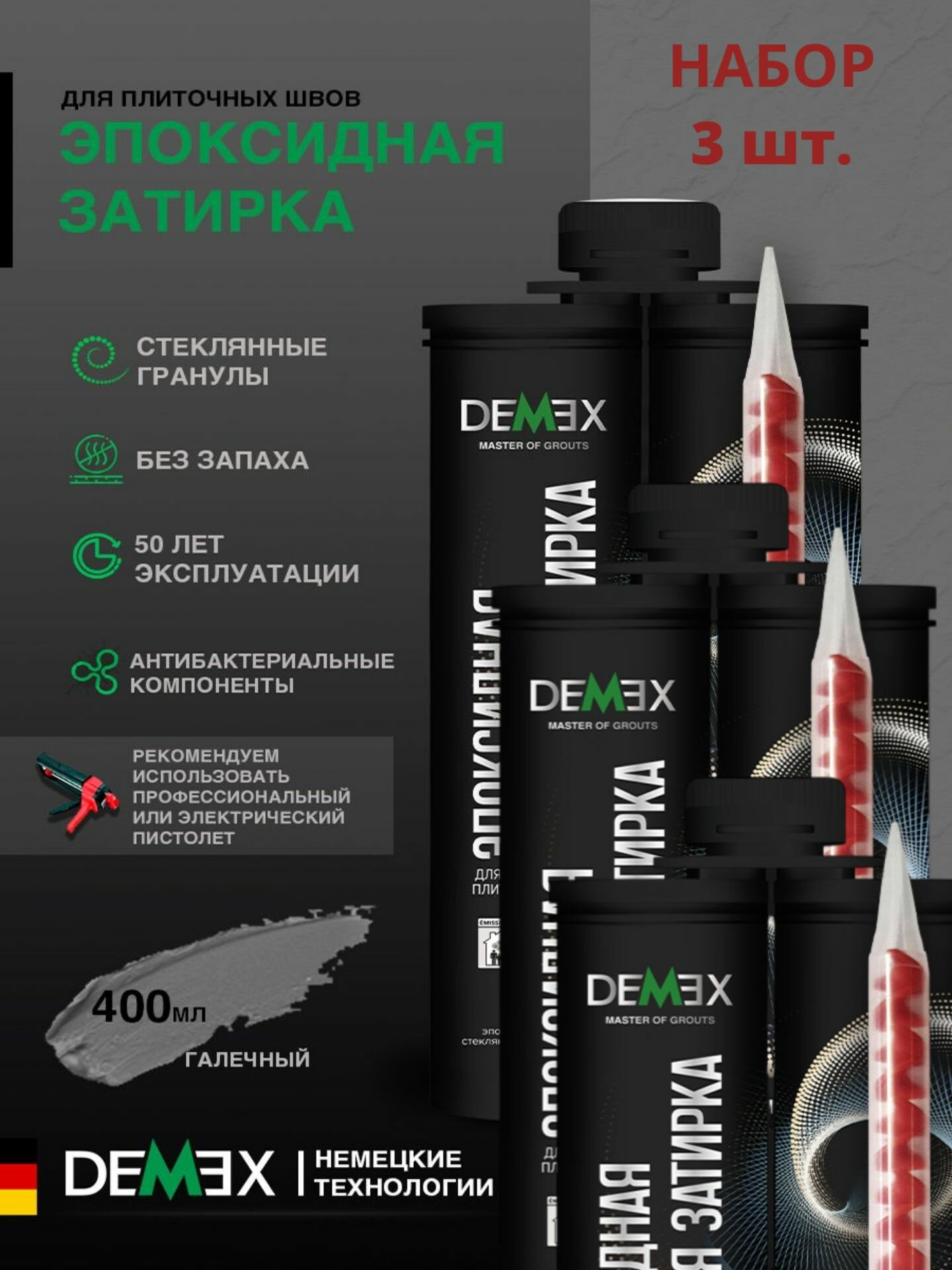Затирка эпоксидная двухкомпонентная матовая Demex (400гр) галечный 309 упак (3 шт)
