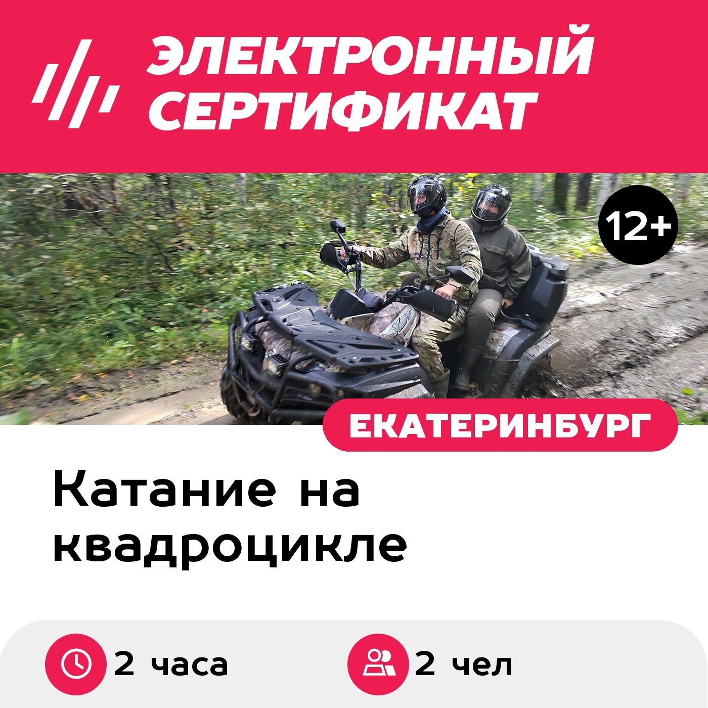 Подарочный сертификат Индивидуальное катание на квадроцикле CFMoto 500, 25 км, 2 чел. (2 часа)