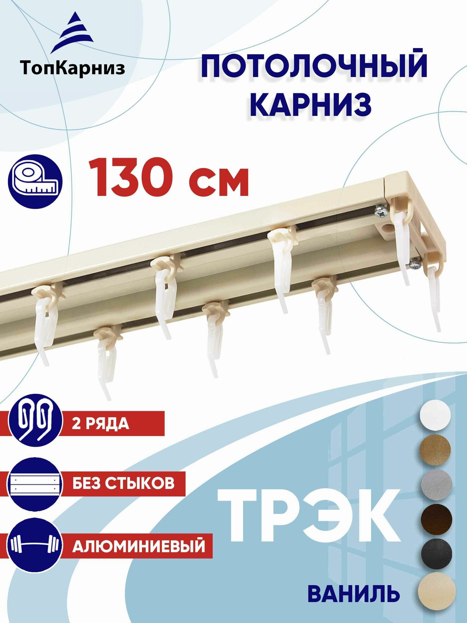 Карниз для штор 130 см двухрядный потолочный алюминиевый профильный ваниль, металл, гардина, Топ Карниз