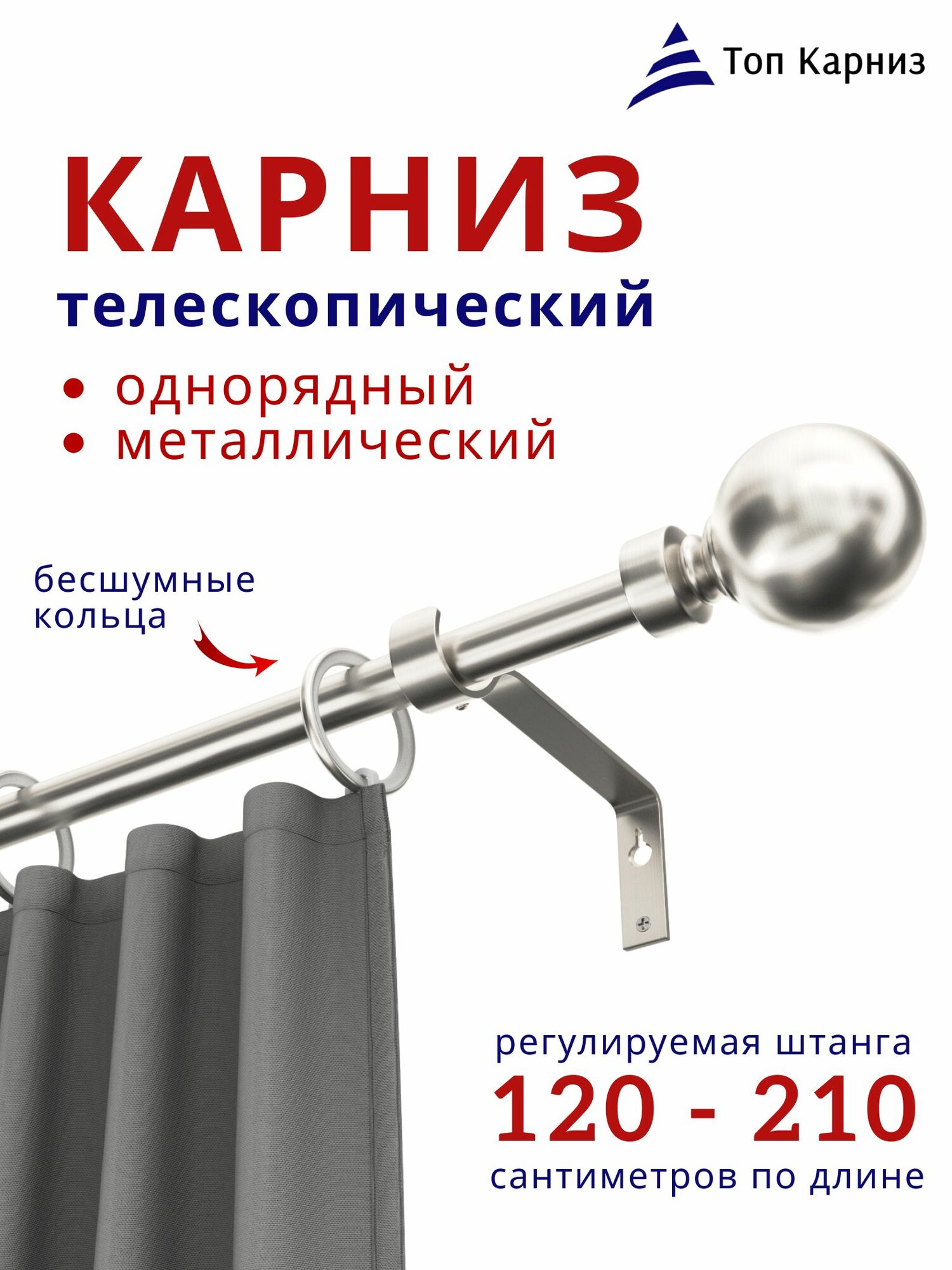 Карниз металлический однорядный раздвижной 120-210 см, D16-19 наконечник Шар, сталь