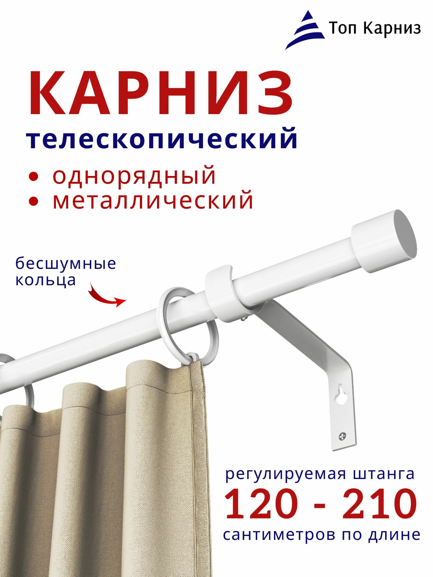 Карниз металлический однорядный раздвижной 120-210 см, D16-19 наконечник Цилиндр, белый
