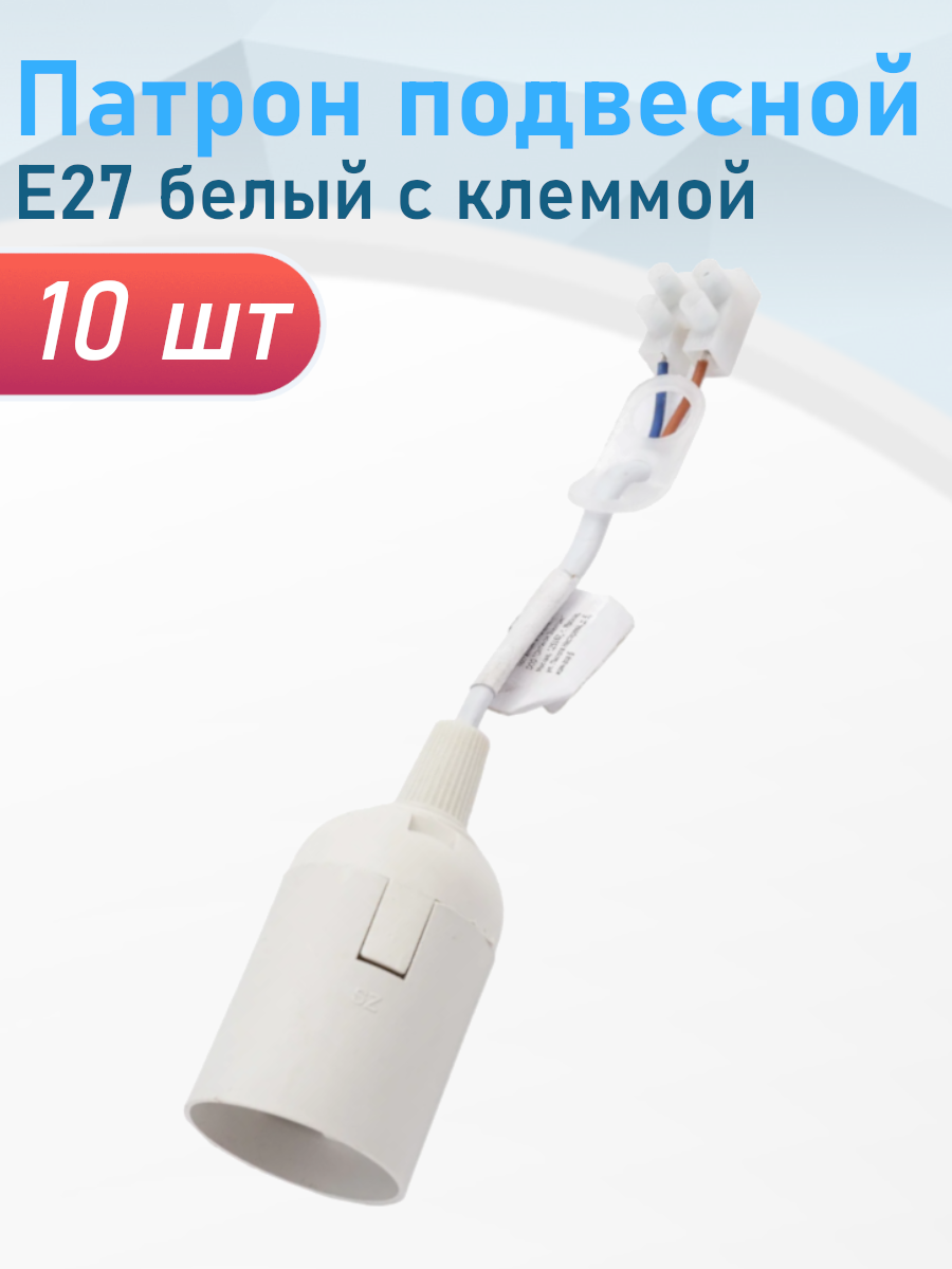 Патрон подвесной Е27 белый с клеммой, 10 шт