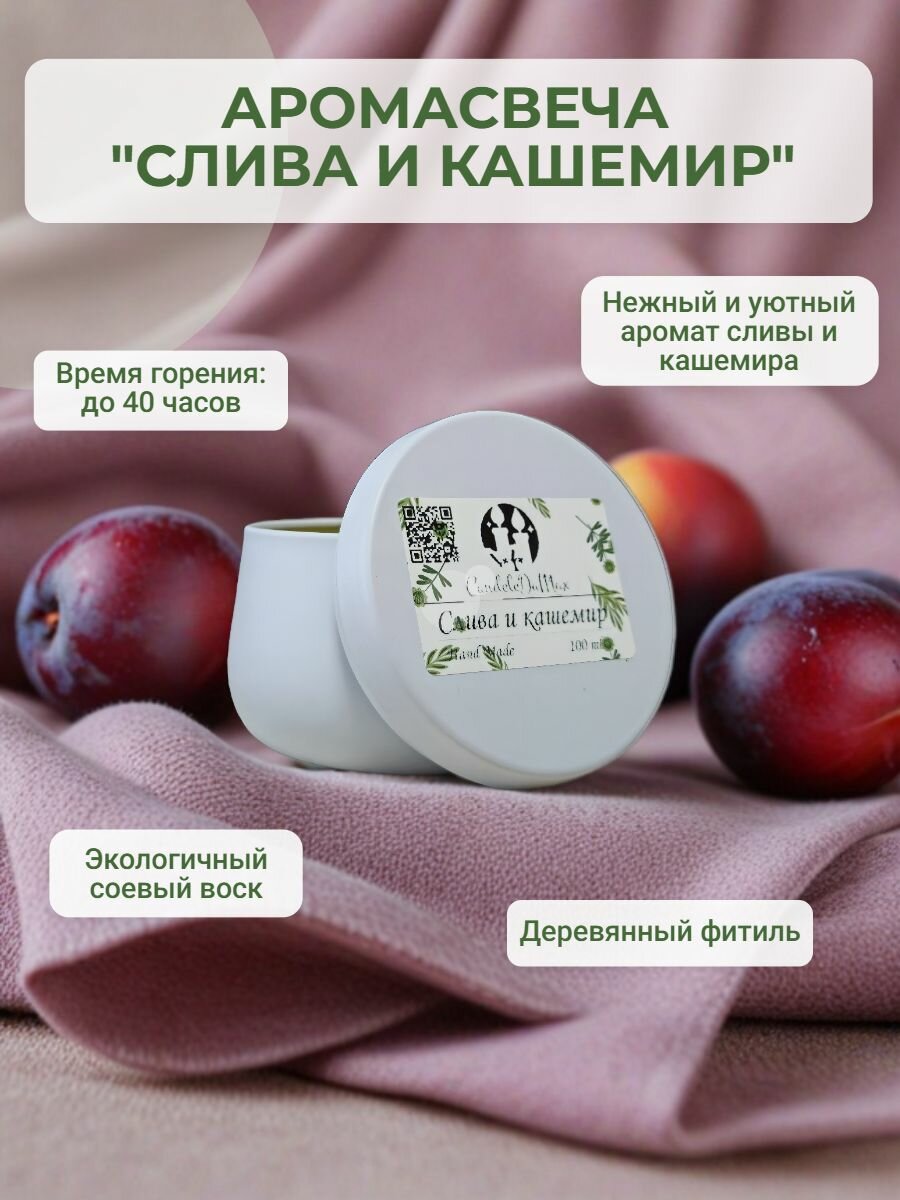 Свеча ароматическая "Слива и кашемир"