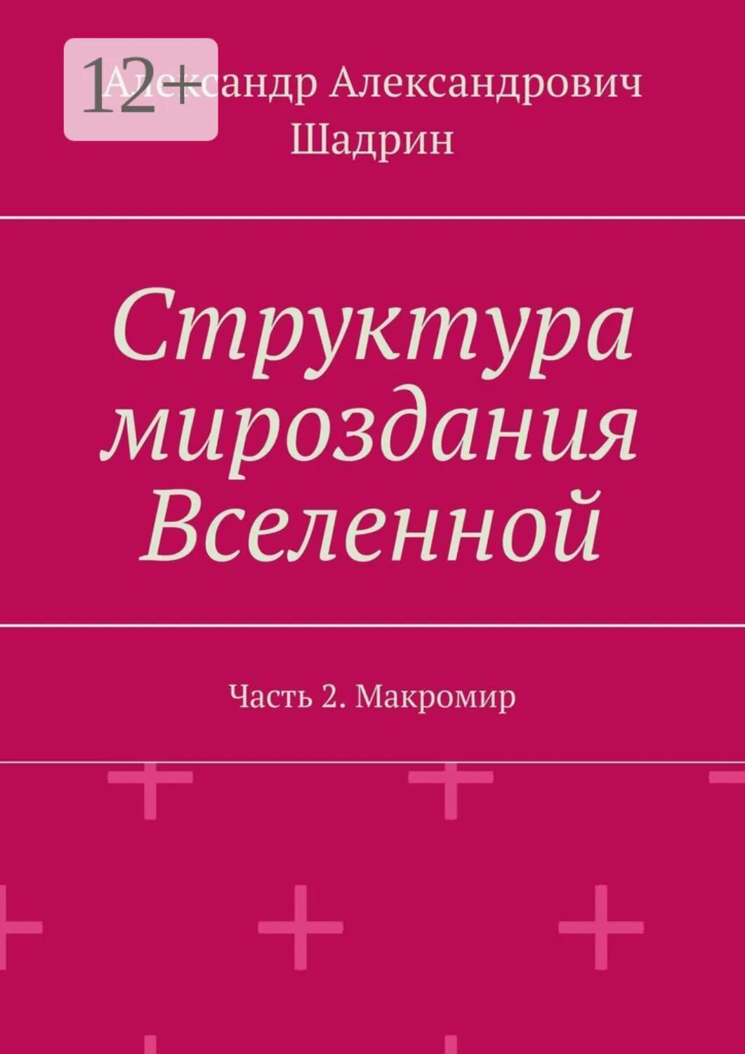 Структура мироздания Вселенной. Часть 2. Макромир [Цифровая книга]