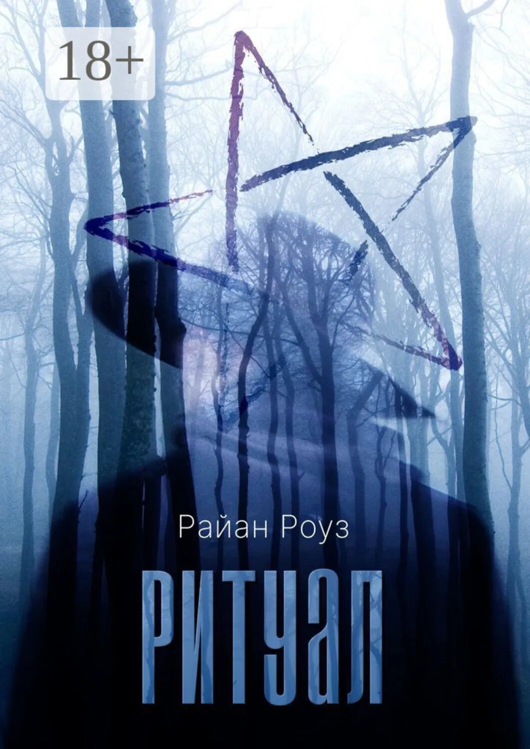 Ритуал [Цифровая книга]