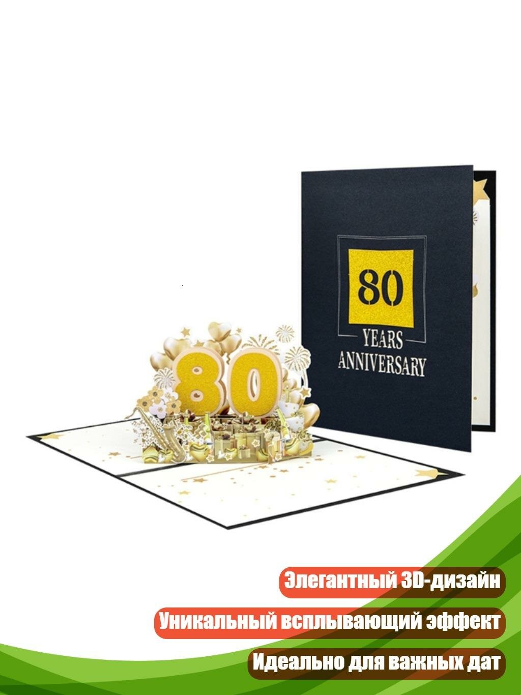 3D-открытка «Юбилей любви», 80
