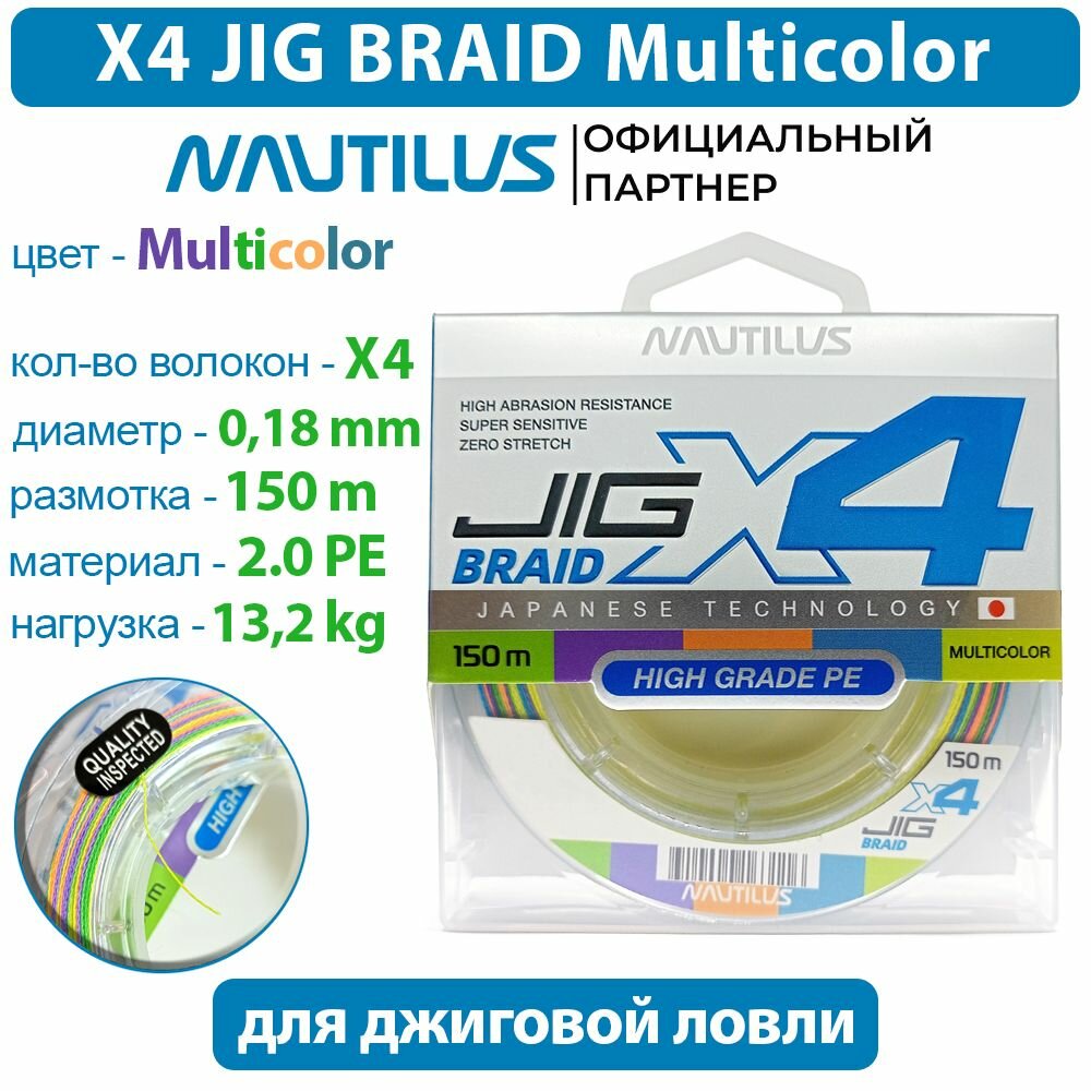 Шнур Nautilus X4 Jig Braid Multicolour d-0.18мм 13.2кг 2,0PE 150м