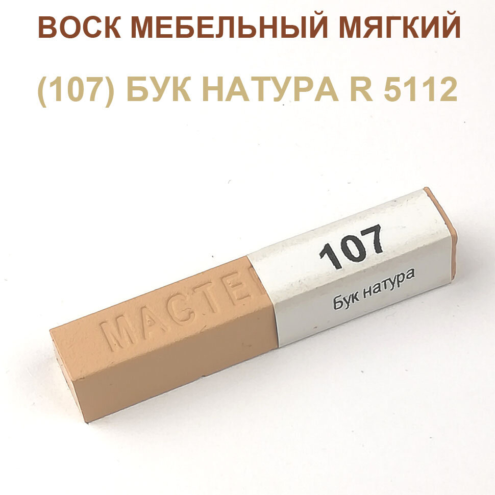 Воск мебельный мягкий 9 г, цветной, мастер сити (без упаковки). ((107) Бук натура R 5112)