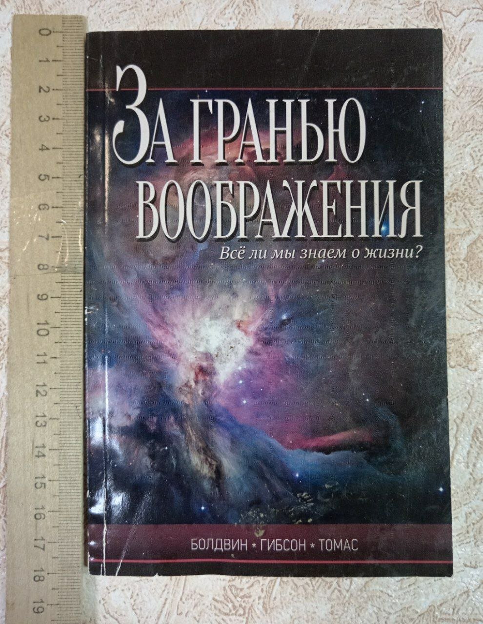 За гранью воображения. Все ли мы знаем о жизни?