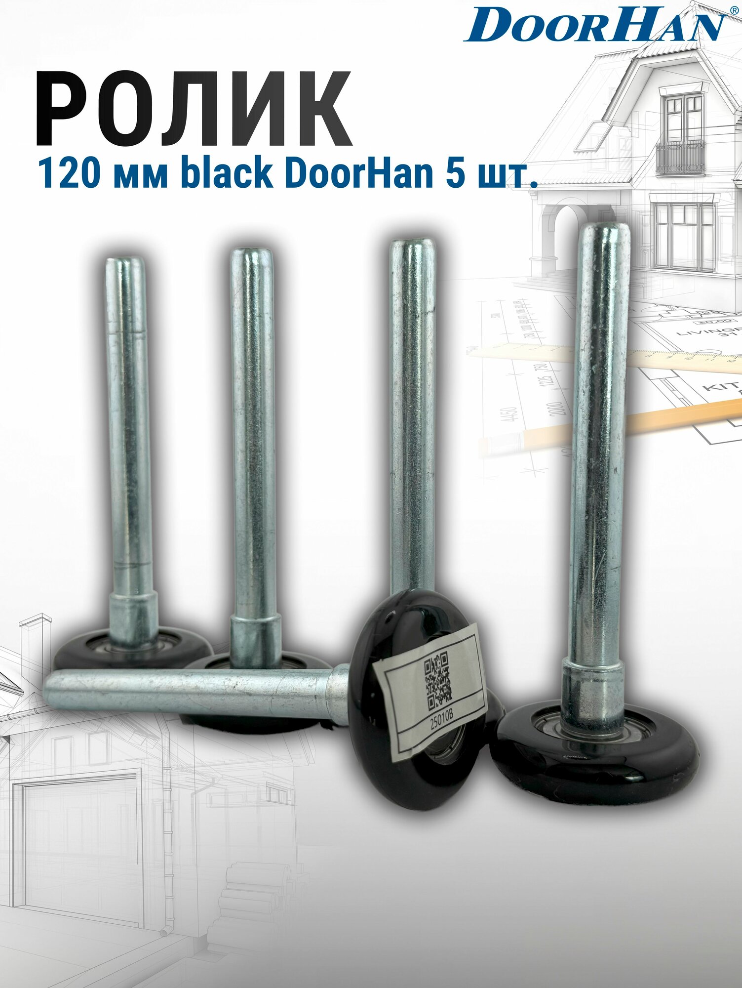 Ролик для подъемных секционных ворот 120 мм 25010В DoorHan (комплект из 5 штук)