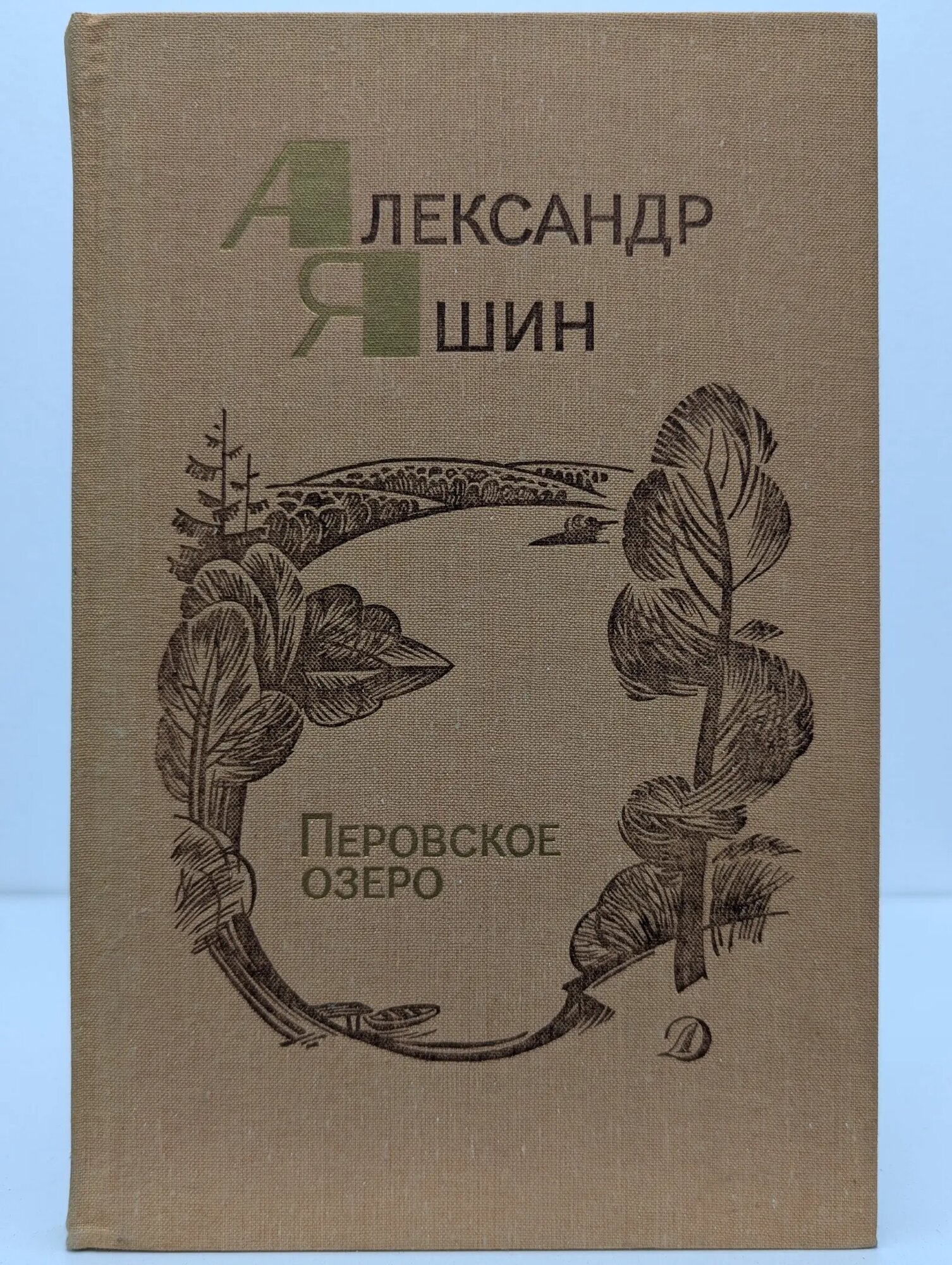 Перовское озеро Яшин Александр Яковлевич 1989